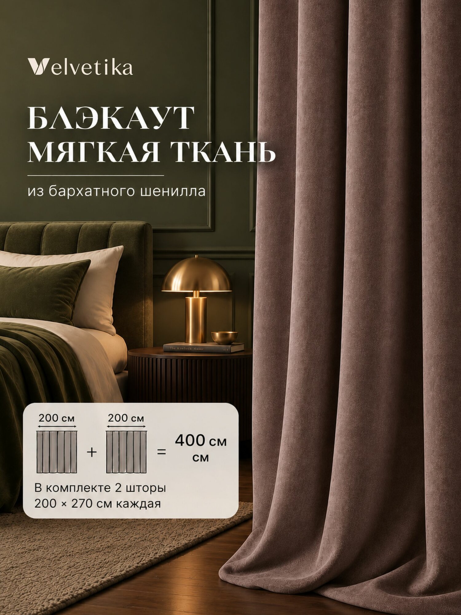 Velvetika. Комплект штор блэкаут 400х270 см. Какао