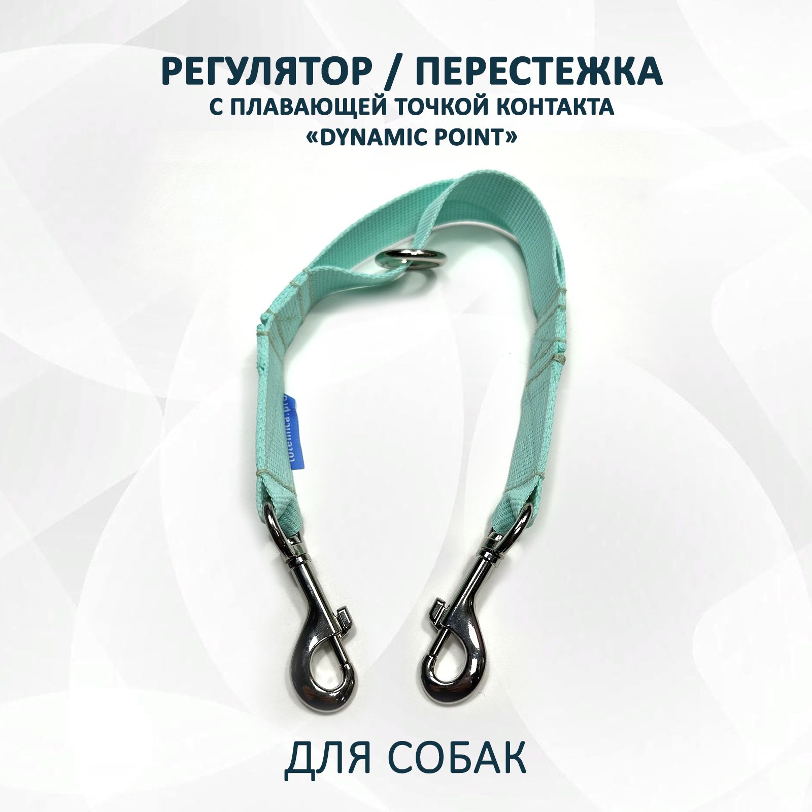 Регулятор, перестежка с плавающей динамической точкой контакта (Dynamic point), мятный L