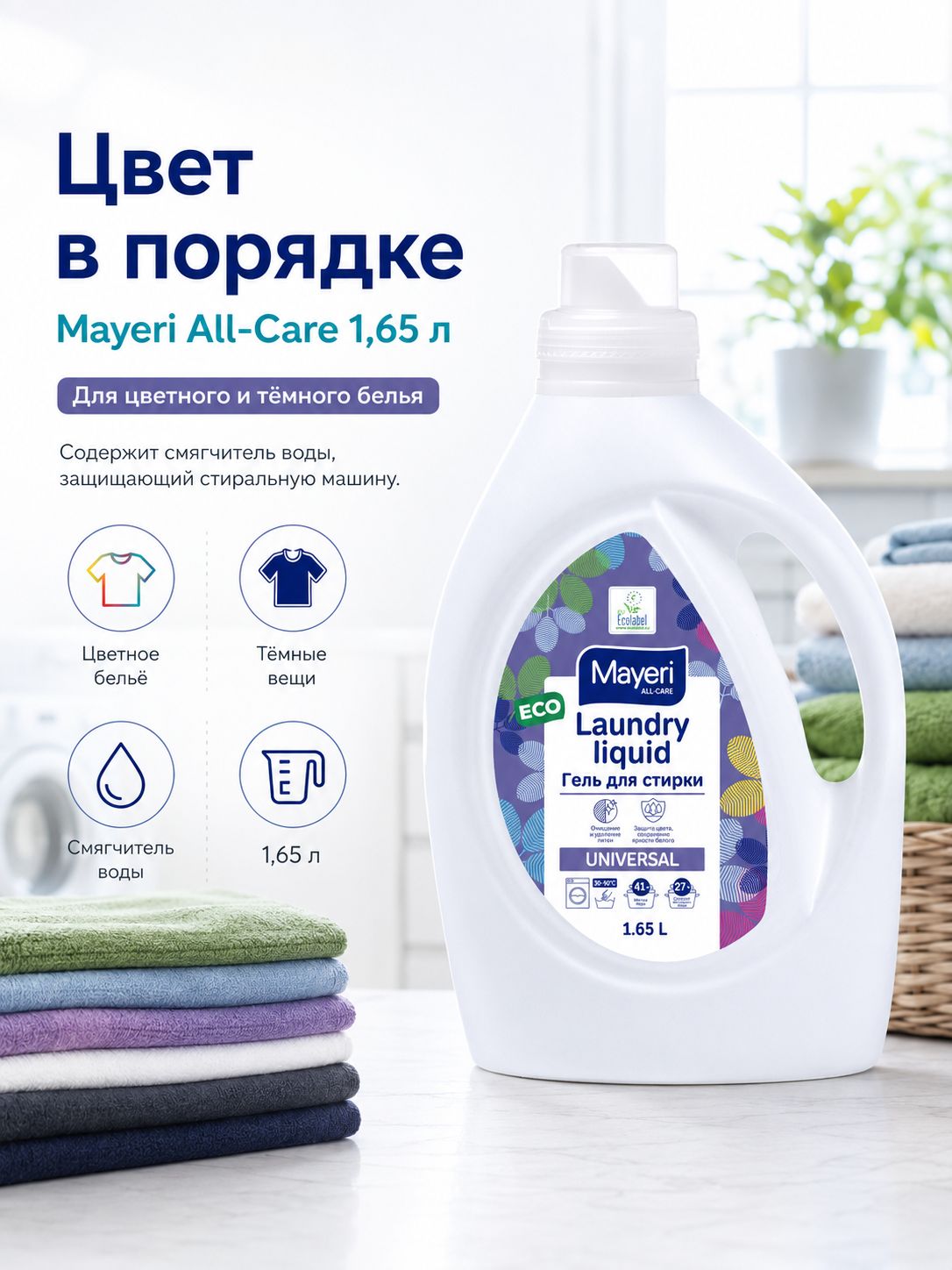 Mayeri Универсальный гель для стирки 1650 мл