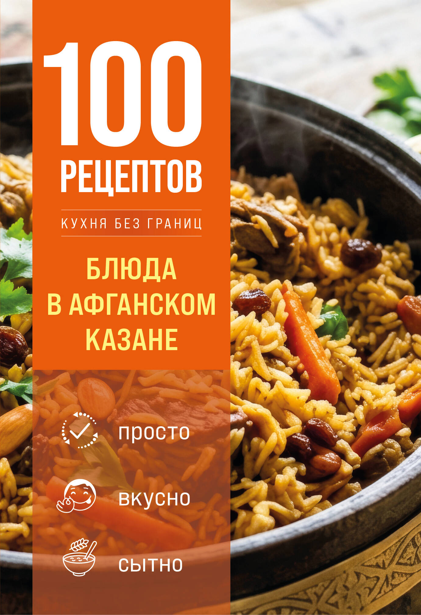 Книга "100 рецептов. Блюда в афганском казане", издательство ХлебСоль