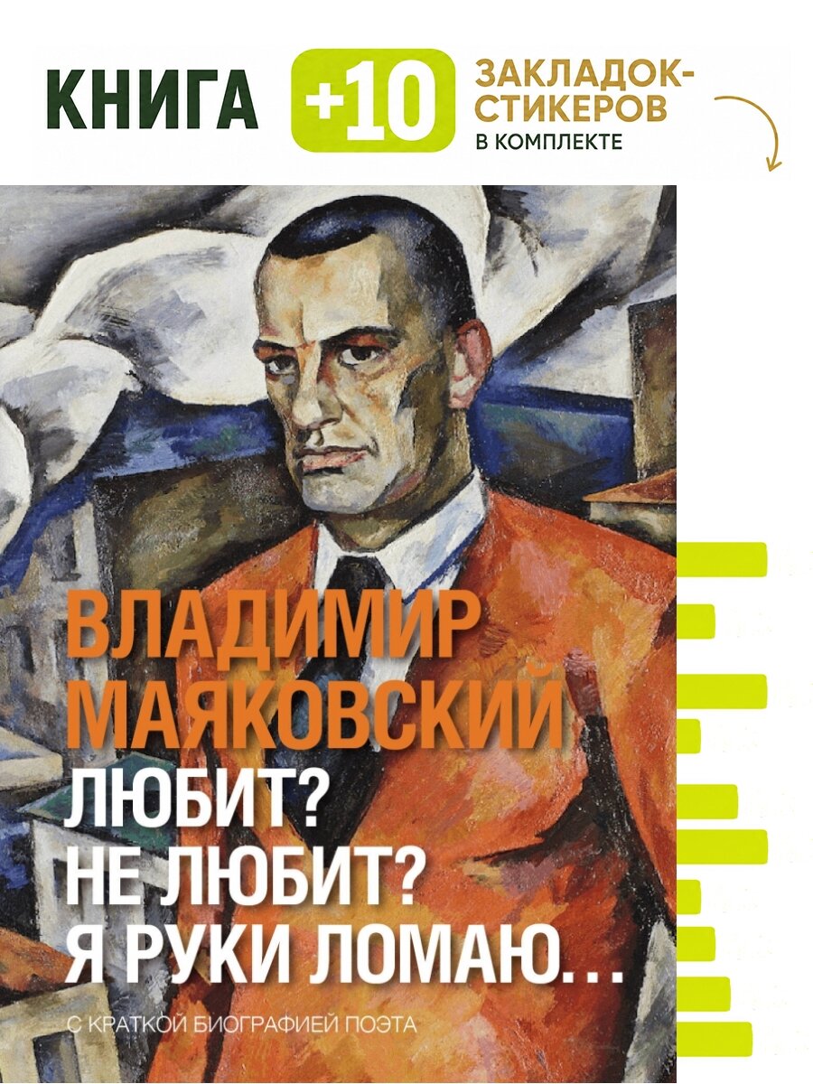 Любит? не любит? Я руки ломаю. Комплект: книга + 10 закладок-стикеров