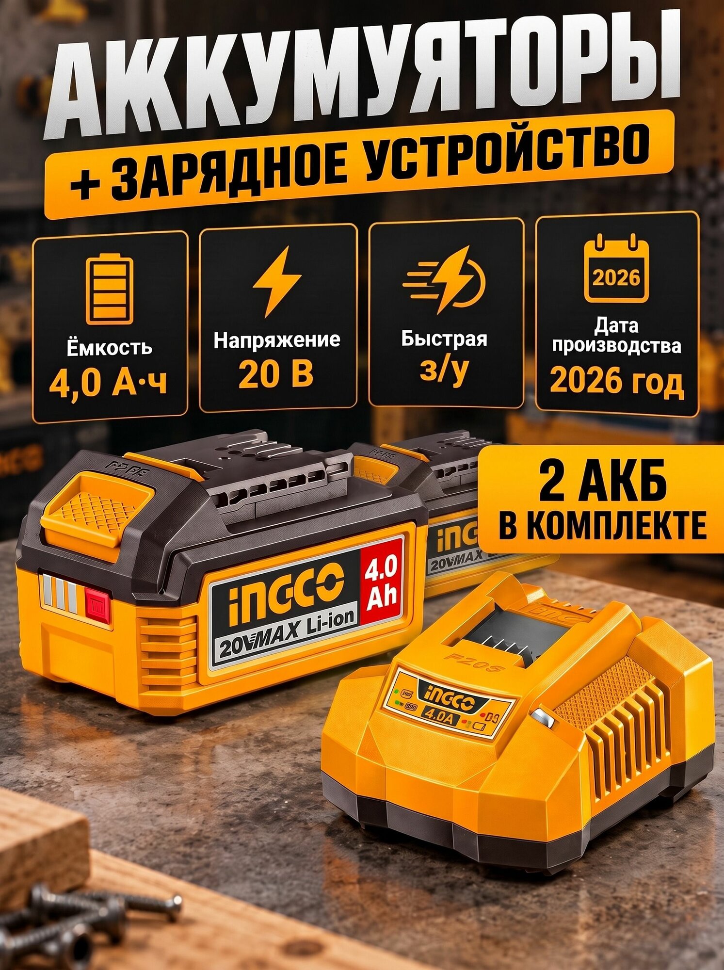 Аккумулятор 4Ач FBLI20021 - 2шт и быстрое зарядное устройство 4А FCLI20411 20B INGCO