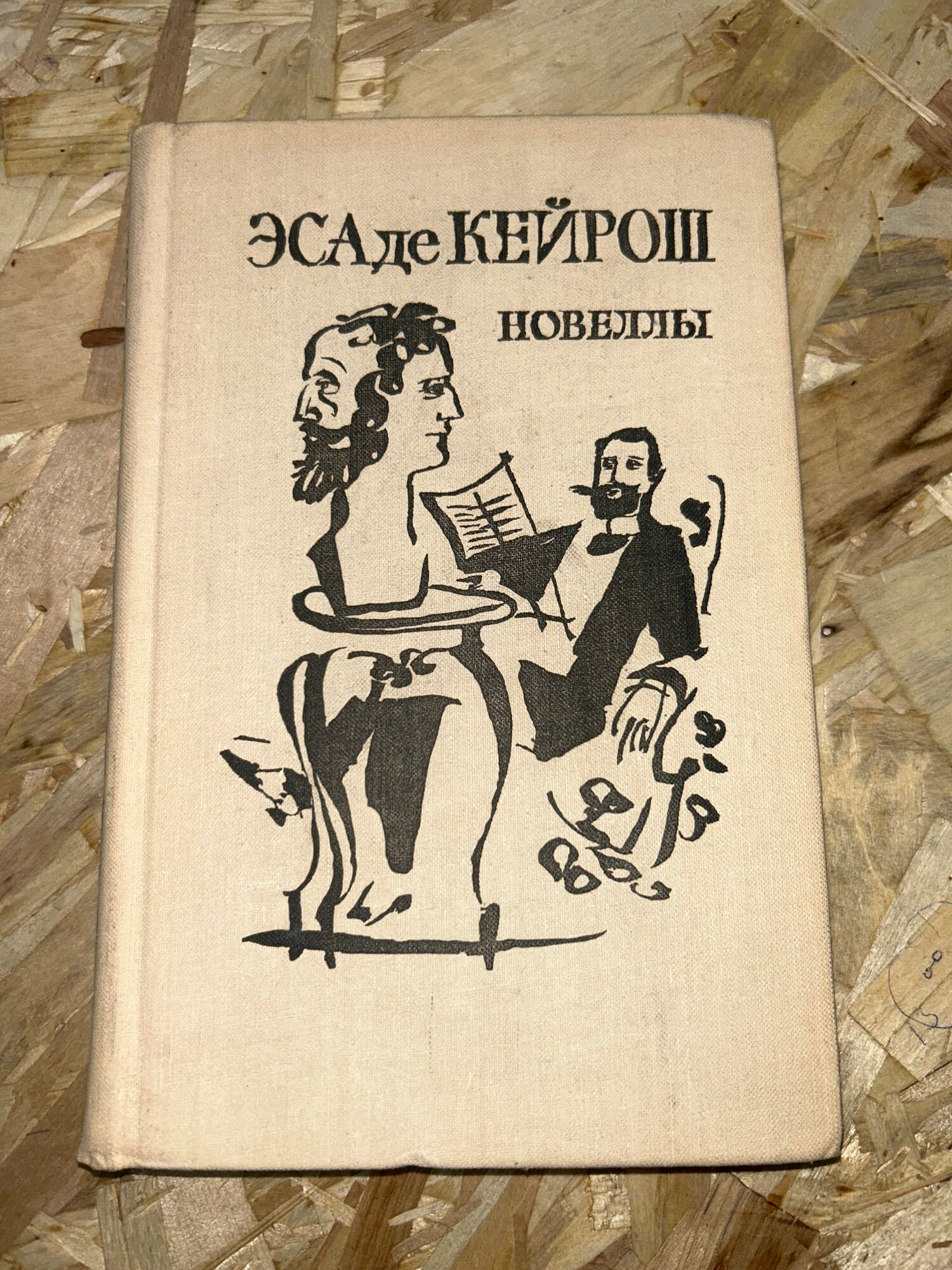 Эса де Кейрош. Новеллы
