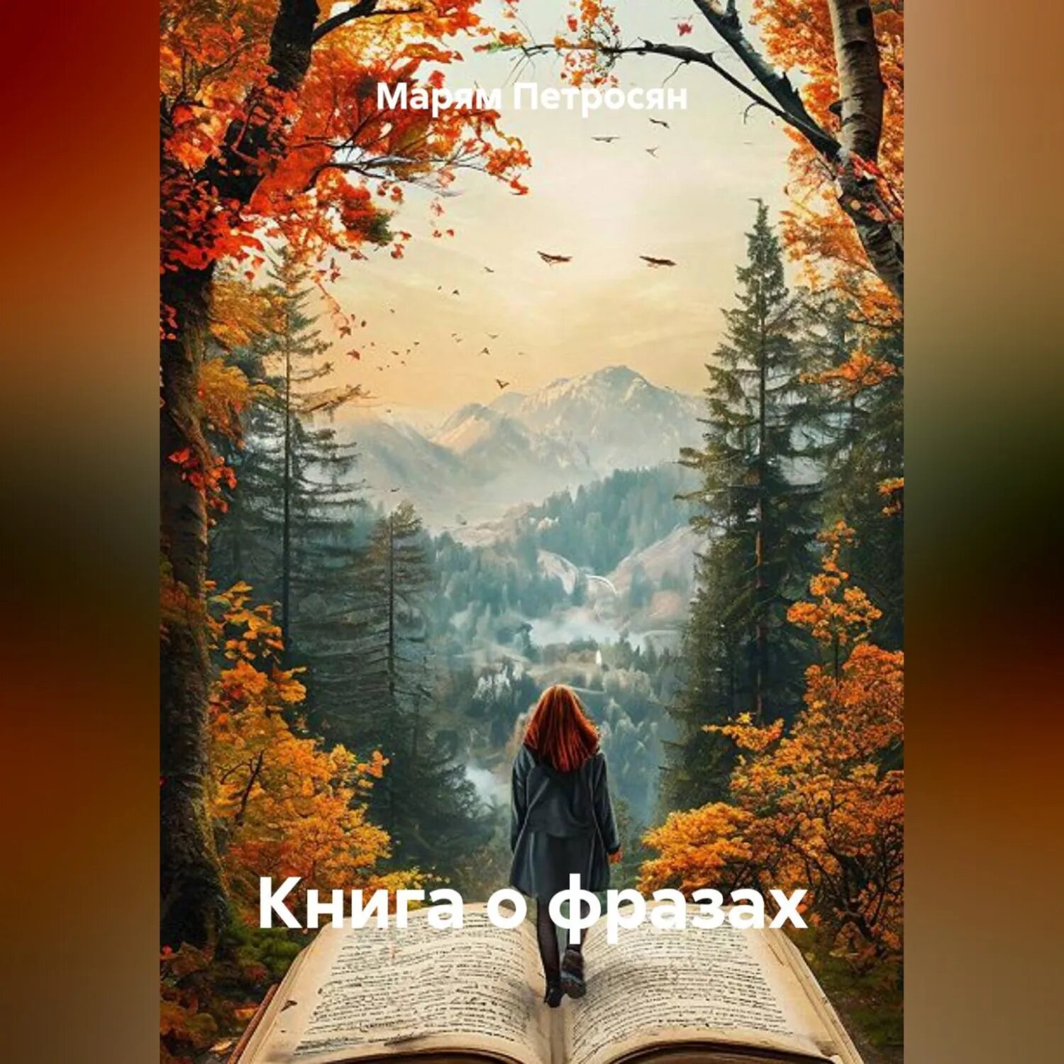 Книга о фразах [Аудиокнига]