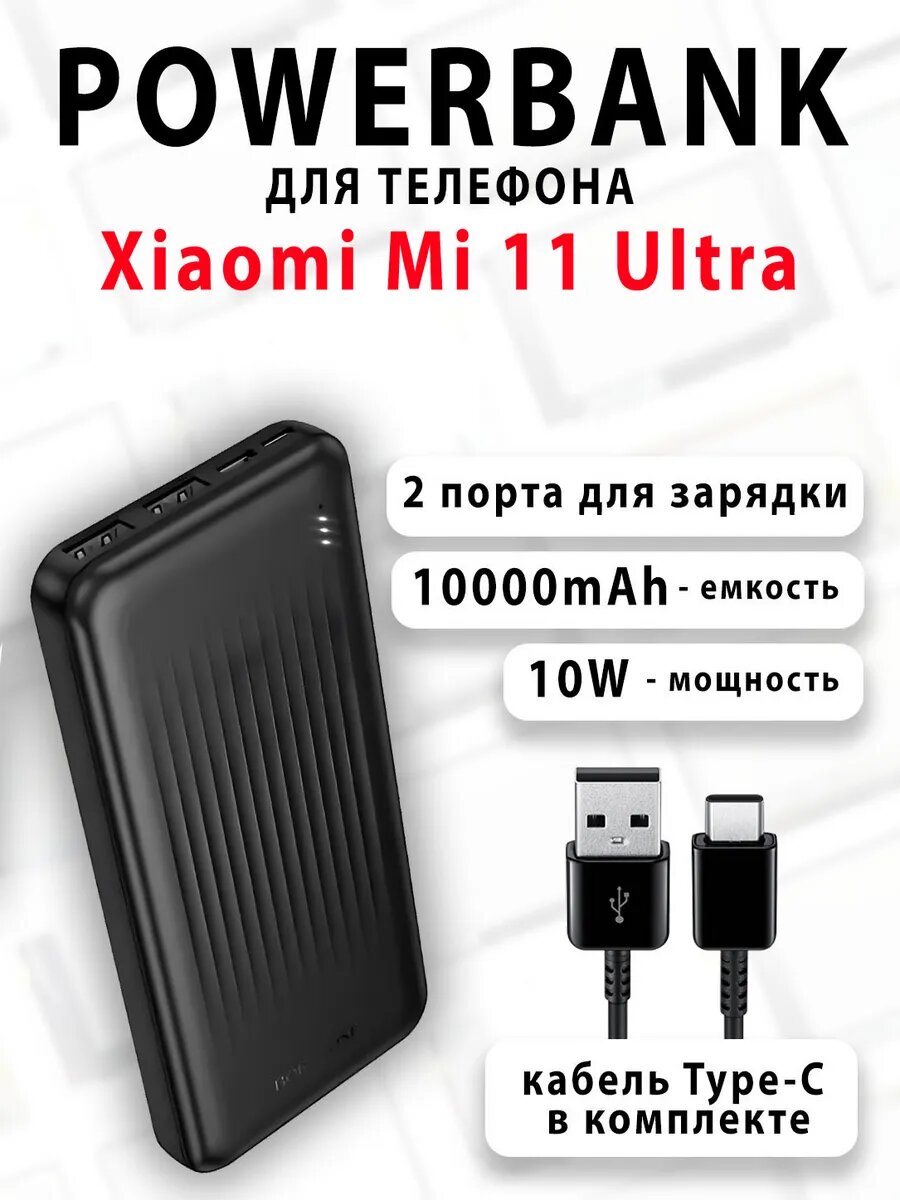 Повербанк для телефона Xiaomi Mi 11 Ultra