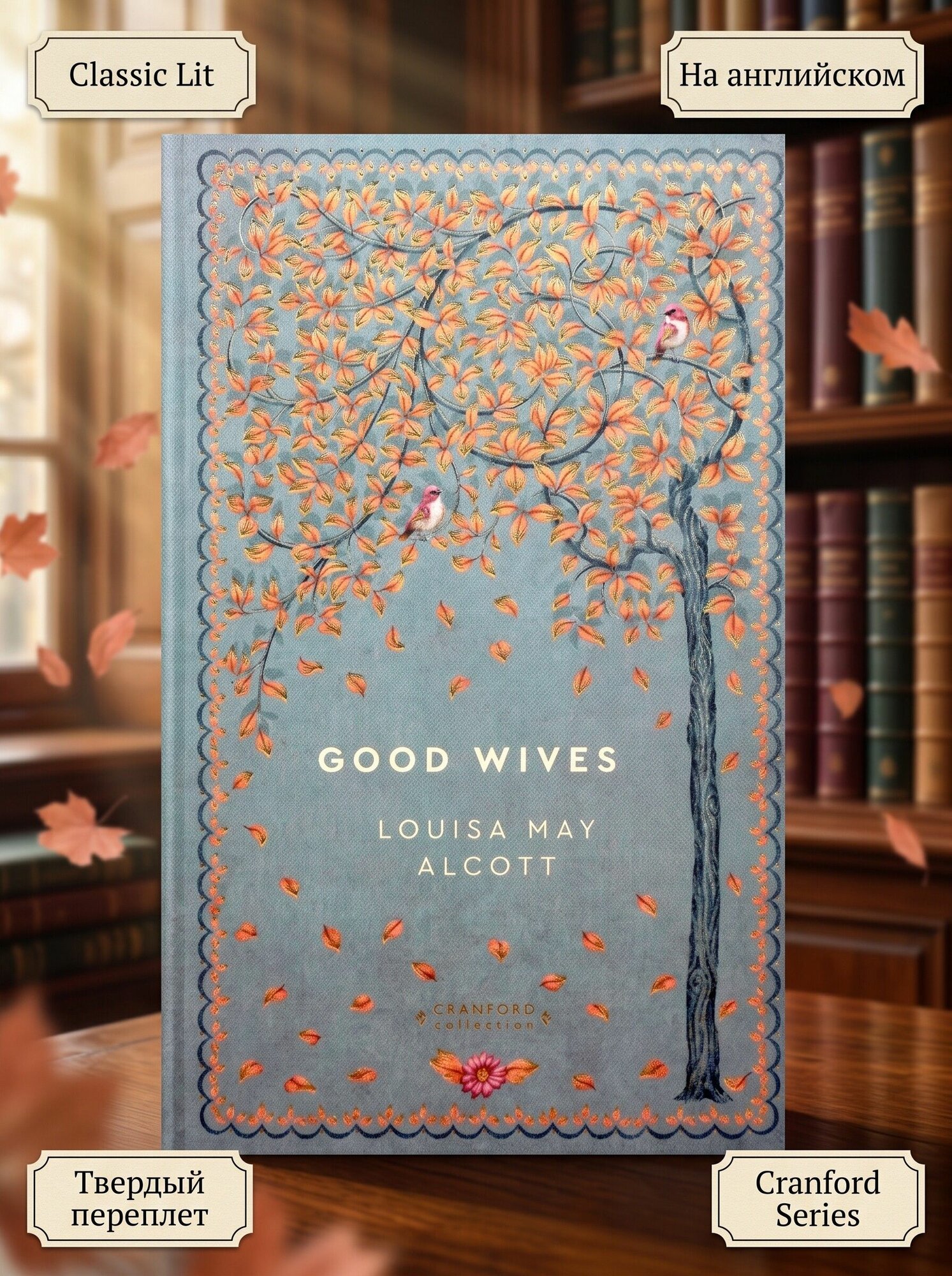 Книга Good Wives на английском языке. Коллекционное издание Cranford Collection