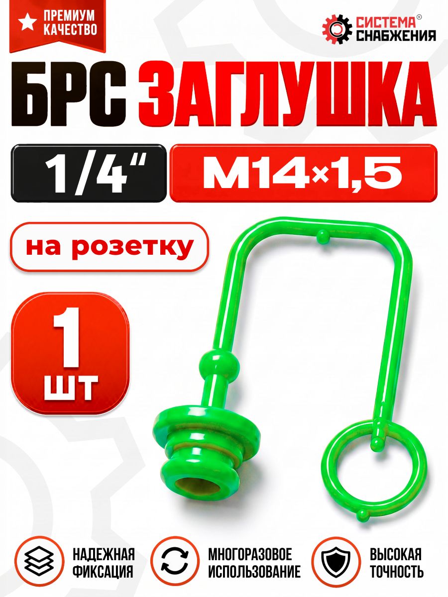 БРС заглушка на розетку 1/4" зеленая