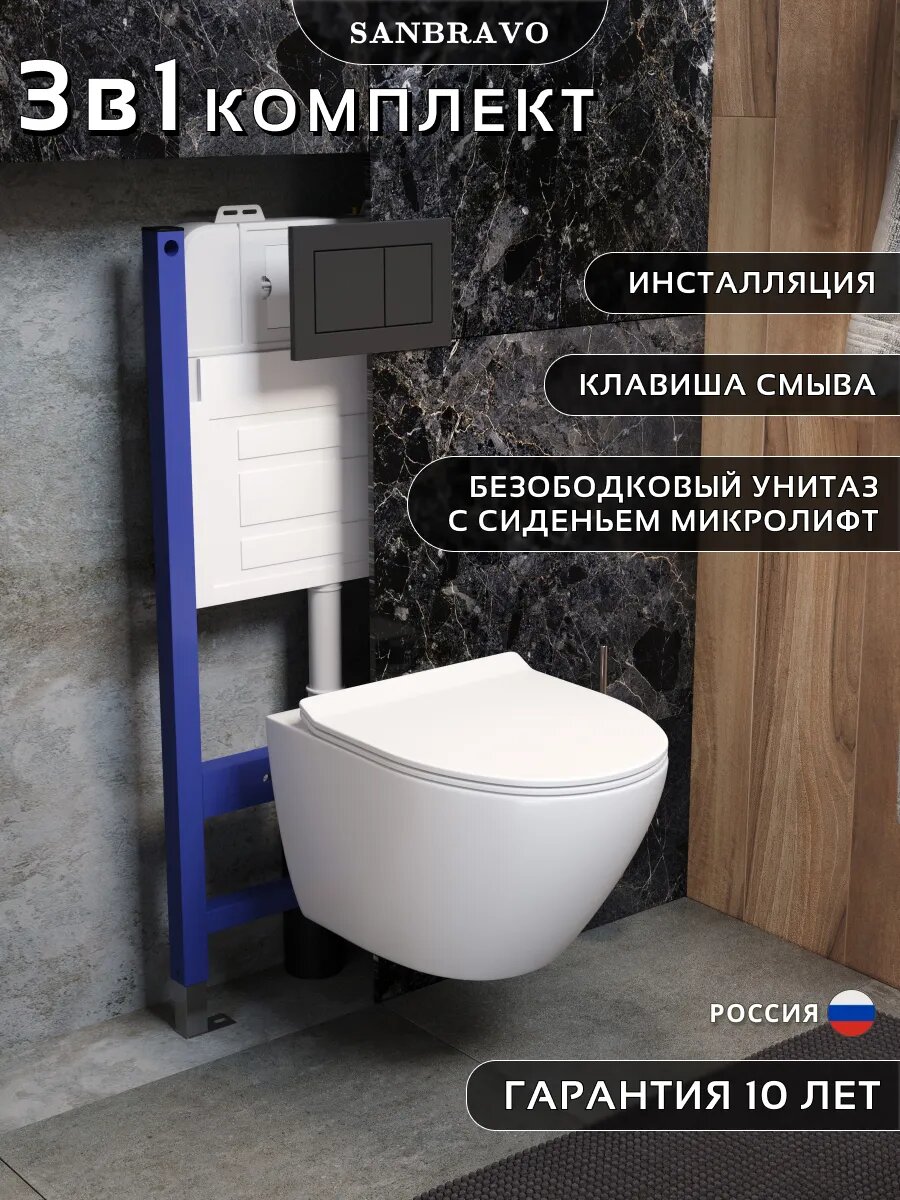 Комплект инсталляция с унитазом и кнопкой 3 в 1. Sanbravo инсталляция + безободковый подвесной унитаз Iris Pro + кнопка черная