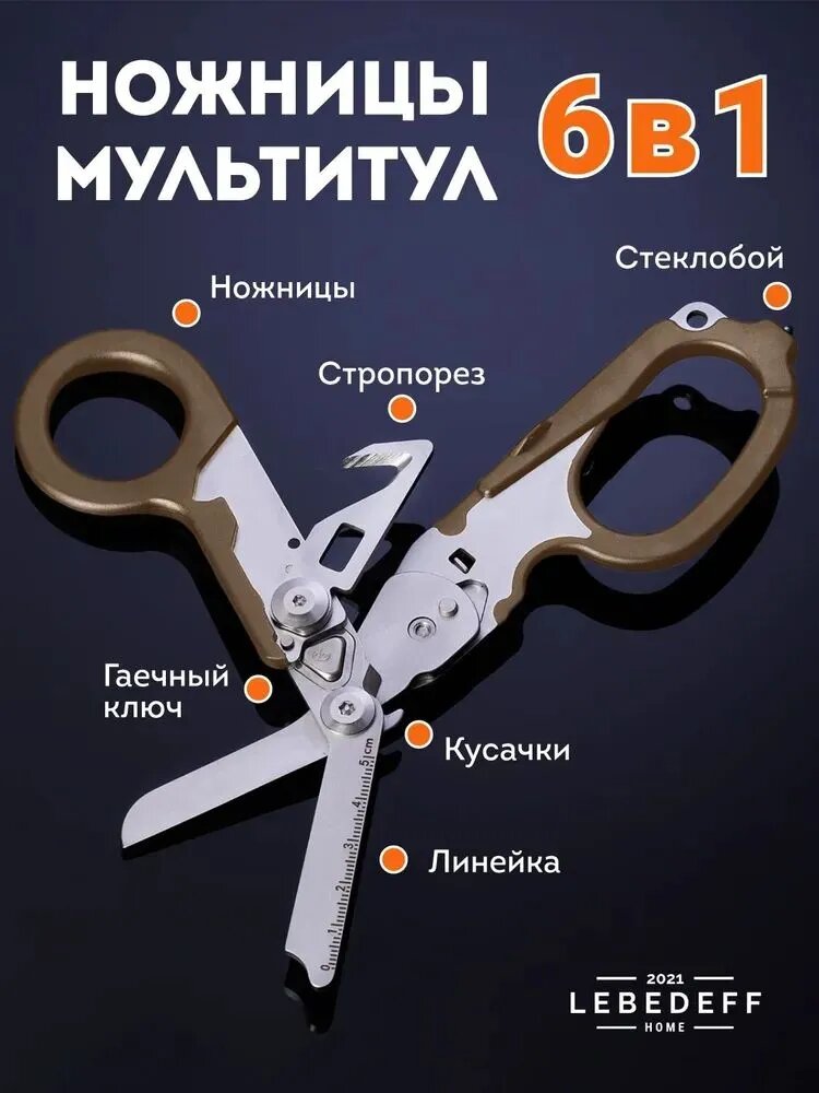 Мультитул тактический 6 в 1: ножницы raptor, стропорез, кусачки, стеклобой, линейка, гаечный ключ