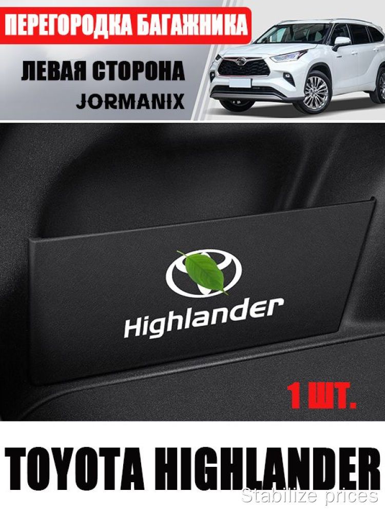 Перегородка багажника для Toyota Highlander левая сторона 1 шт черная органайзер