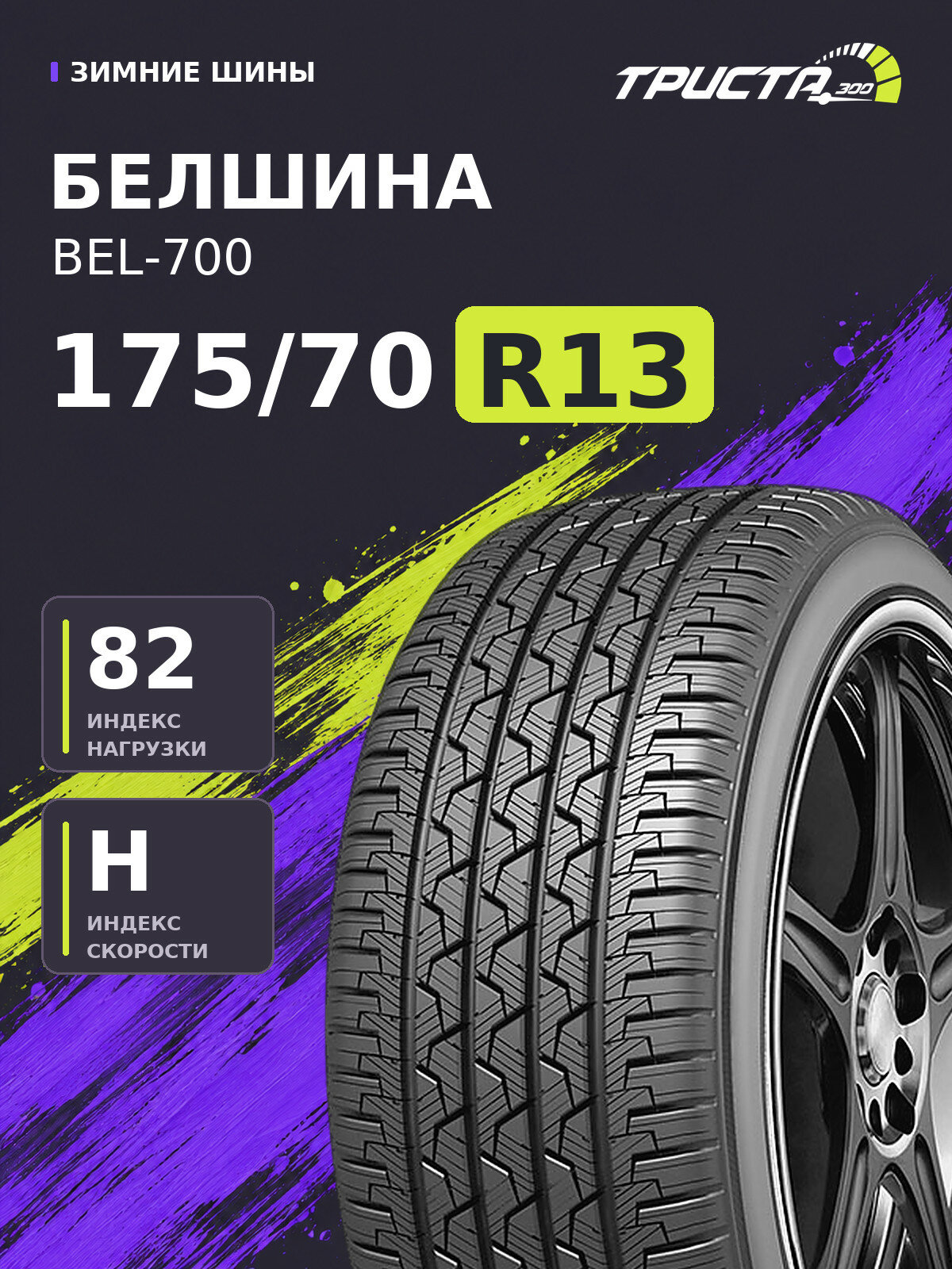Шина Белшина BEL-700 175/70R13 82H зимняя