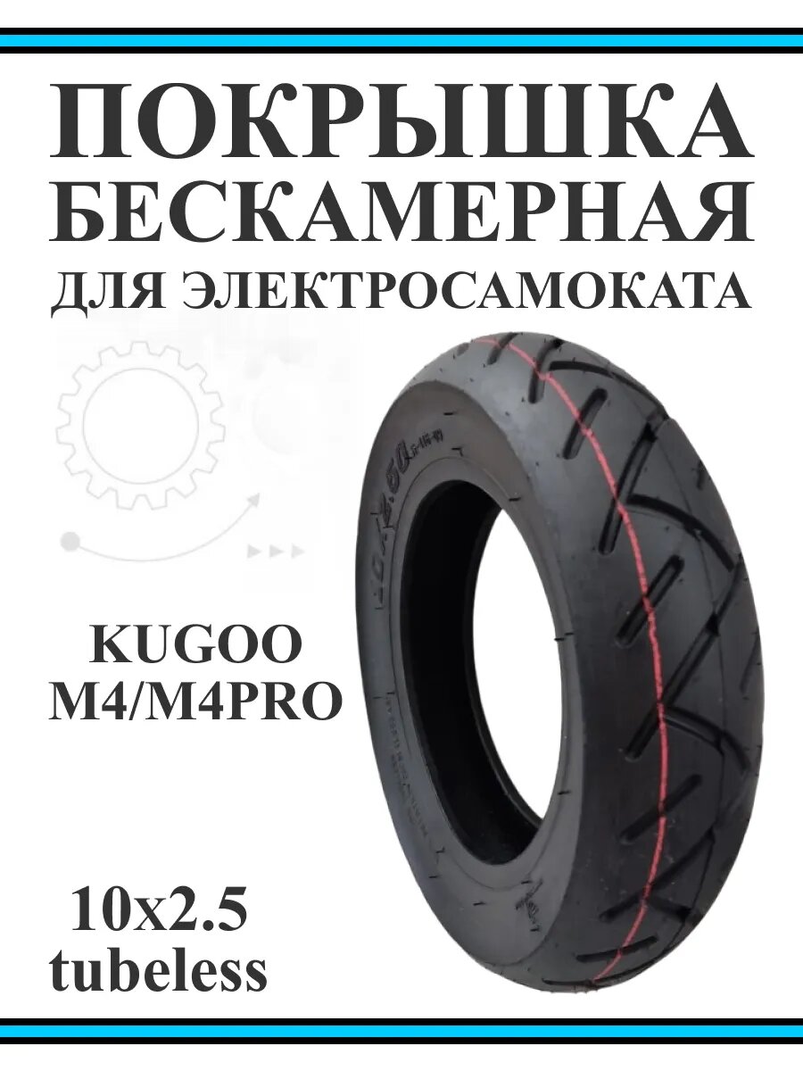 Покрышка для Электросамоката White Siberia Luna (10*2.5) Шоссейная