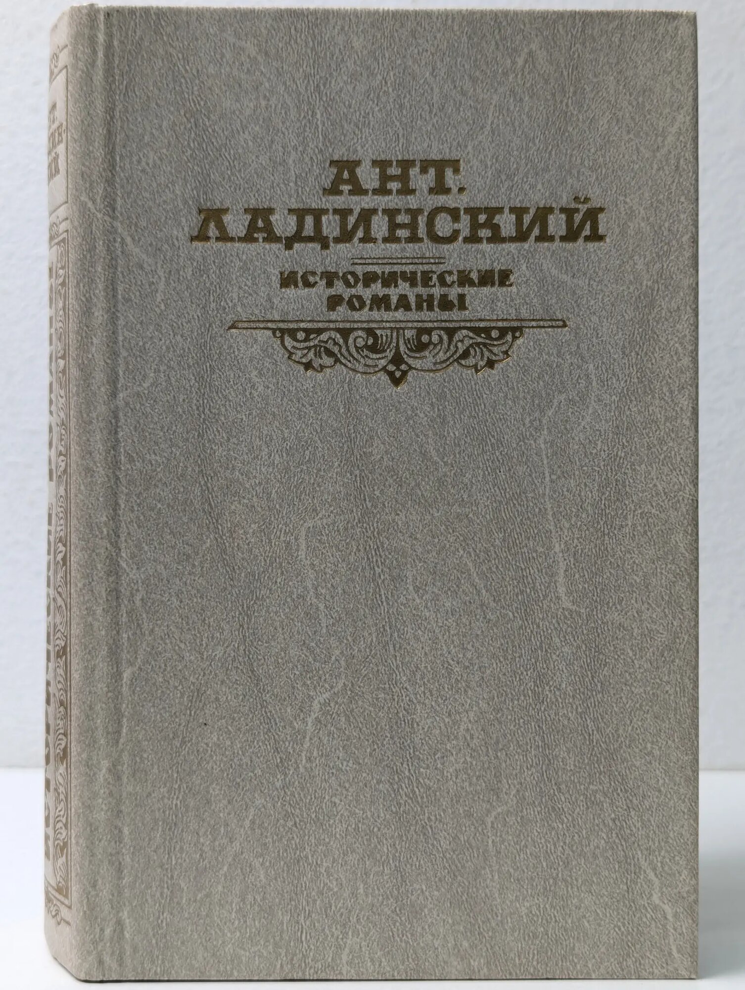 Ант. Ладинский. Исторические романы. Когда пал Херсонес. Анна Ярославна - королева Франции. Последний путь Владимира Мономаха Ладинский Антонин Петрович 1989