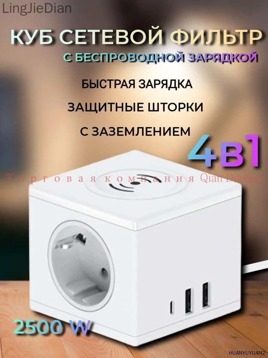 Сетевой фильтр куб, 16В/2500Вт 2 розеток с 2 USB и 1 Type-C, с Беспроводная зарядка