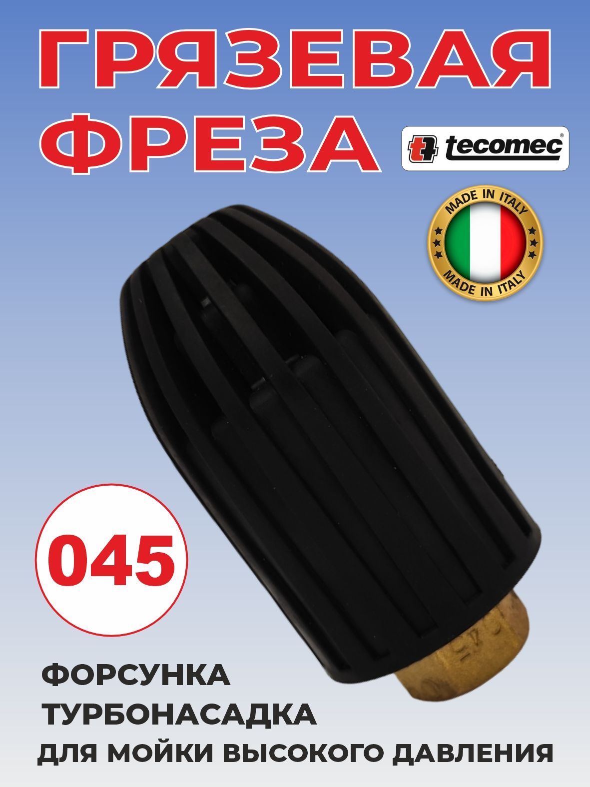 Грязевая фреза для мойки высокого давления, турбонасадка 045