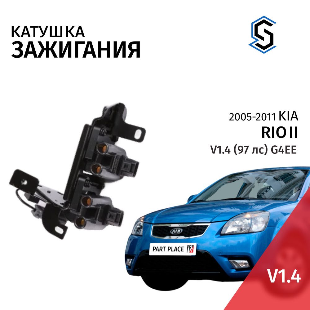 Катушка зажигания Kia Rio (2) JB V1.4 97лс G4EE 2005 - 2011, 1шт STELLOX