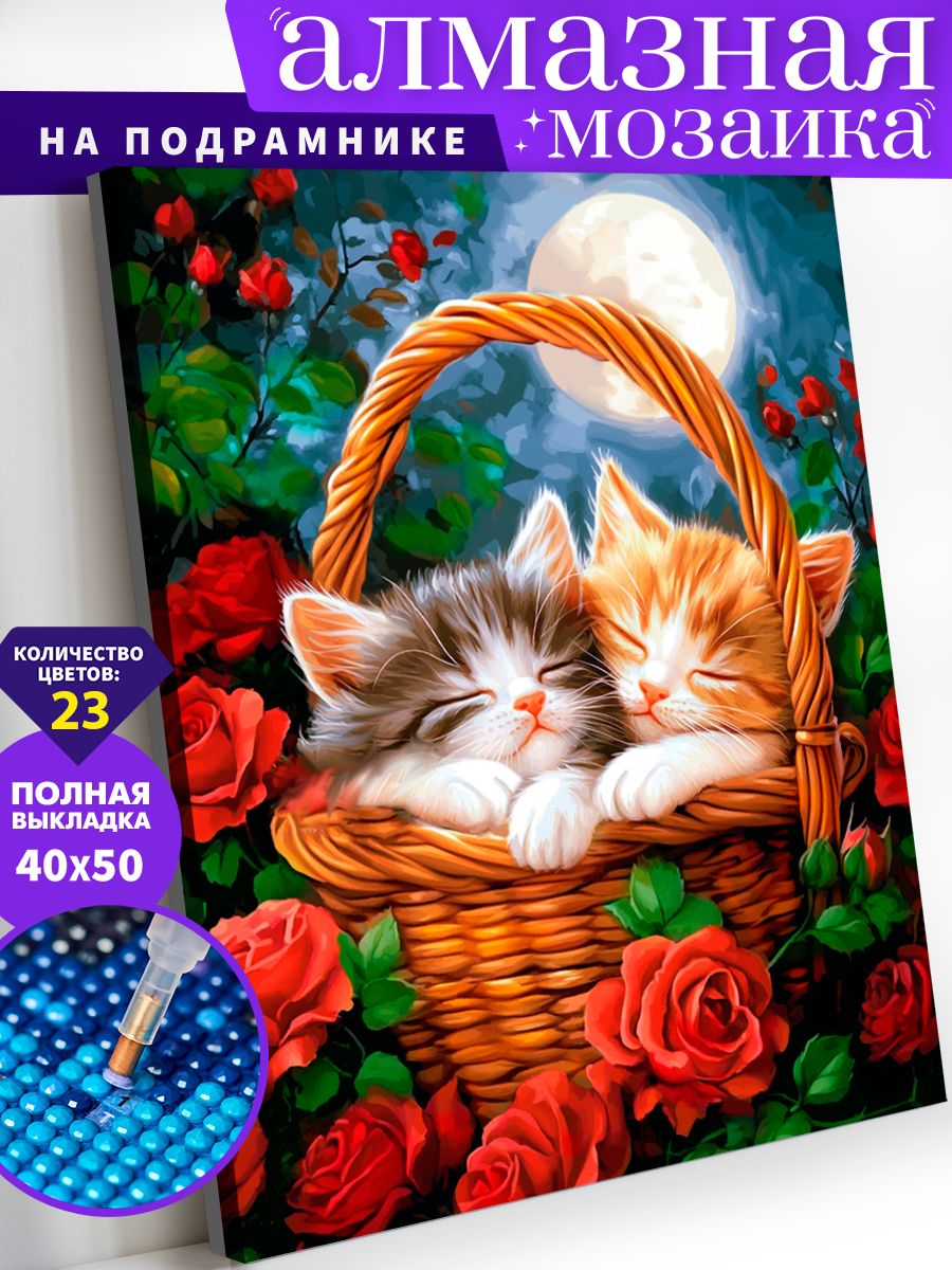 Алмазная мозаика холст на подрамнике 40х50 "Котята в корзинке" / Картина алмазная стразами