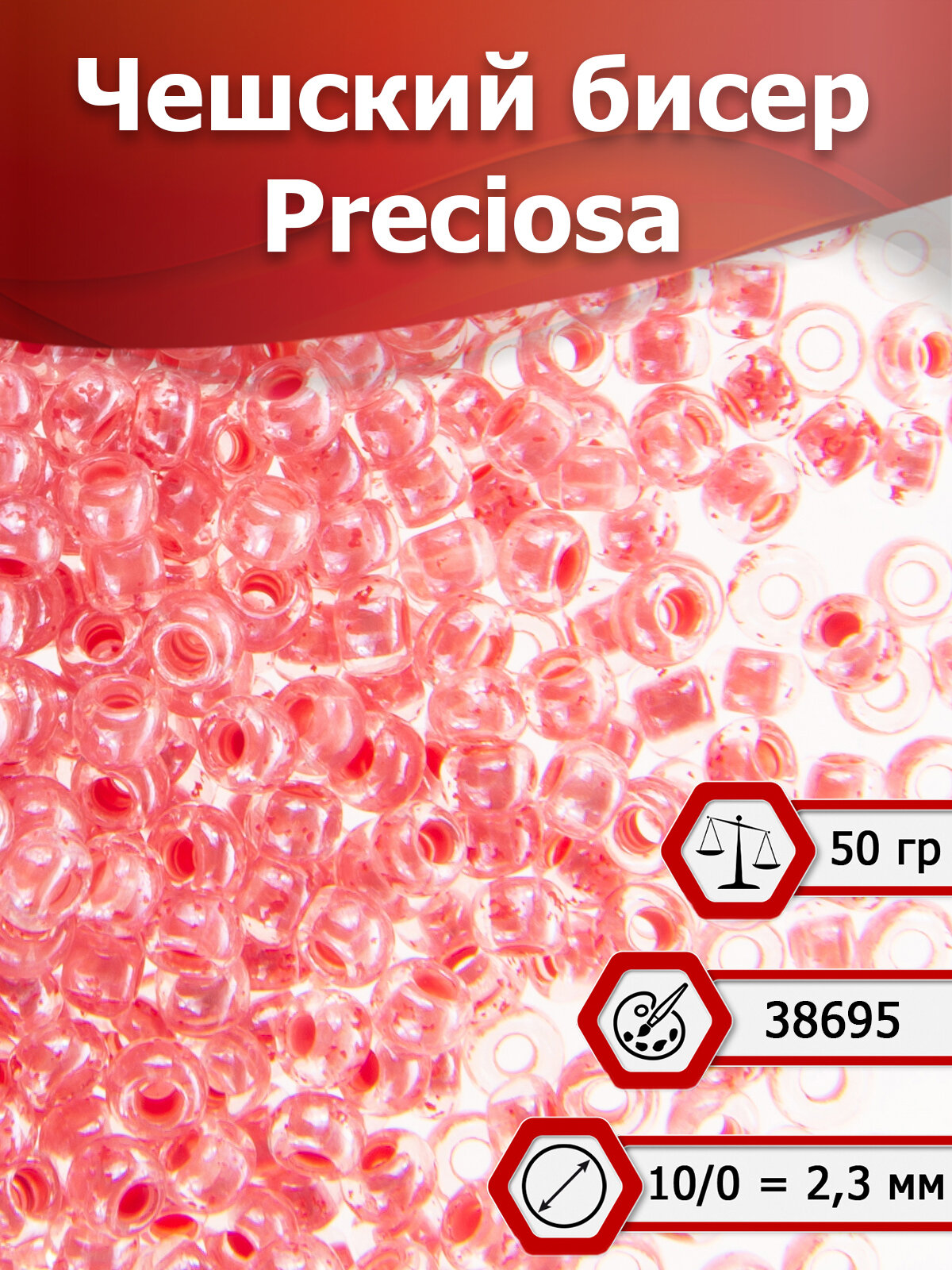 Бисер чешский Preciosa 10/0 цвет 38695 розовый полупрозрачный 50 г для рукоделия плетения вышивания