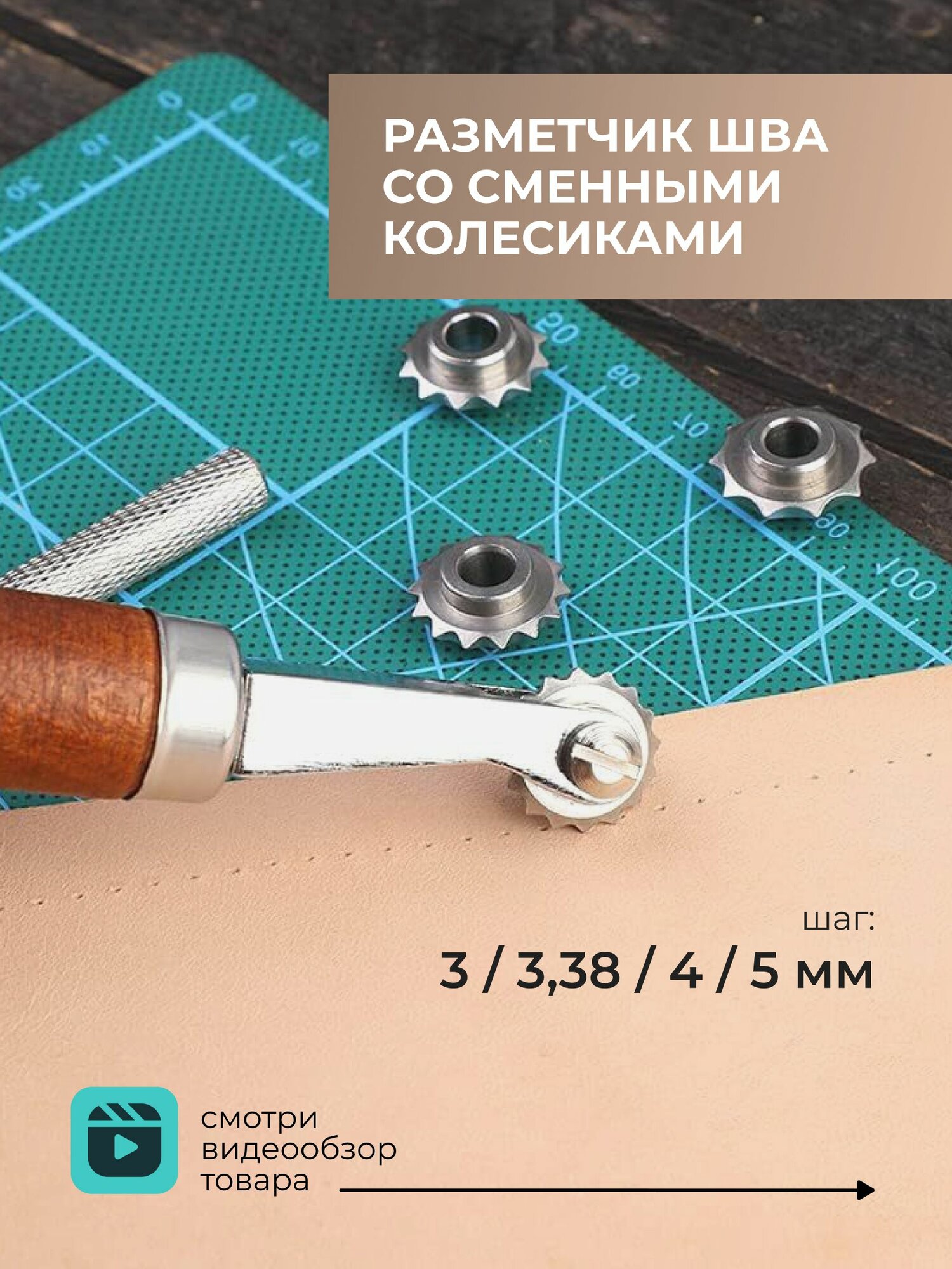Разметчик шва со сменными колёсиками — инструменты для работы с кожей
