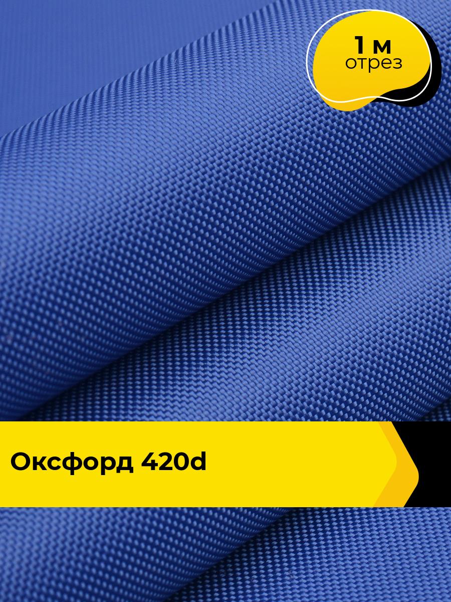 Ткань Оксфорд 420D ПУ тентовая водоотталкивающая для улицы, для шитья курток, палаток, тентов, сумок, отрез 1 м*150 см, цвет голубой