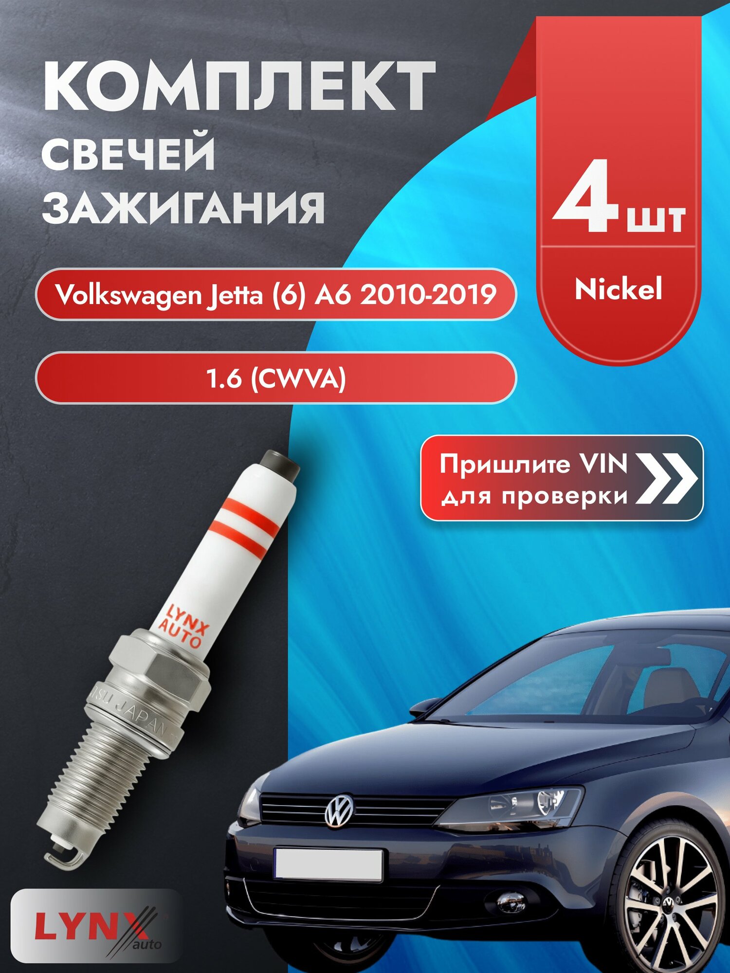 Свечи зажигания на Volkswagen Jetta (6) A6, комплект 4 шт / 2010 2011 2012 2013 2014 2015 2016 2017 2018 2019 / Двигатель 1.6 (CWVA) CWVA, CWVB SР-245 LYNXauto