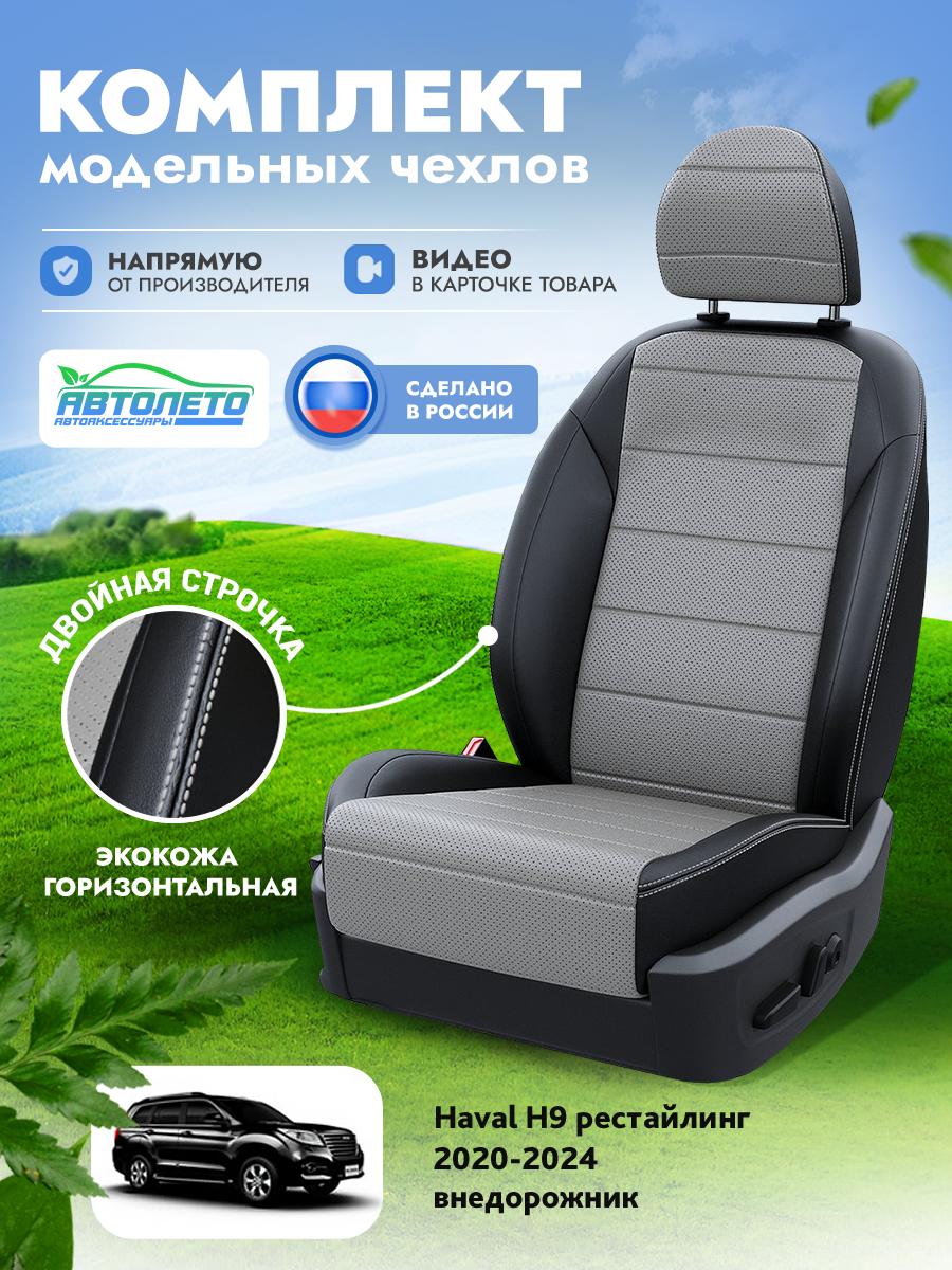 Чехлы Хавал Н9 (Haval H9) 2020-2024 1 рестайлинг внедорожник Экокожа Серый LA10942C314 АвтоЛето