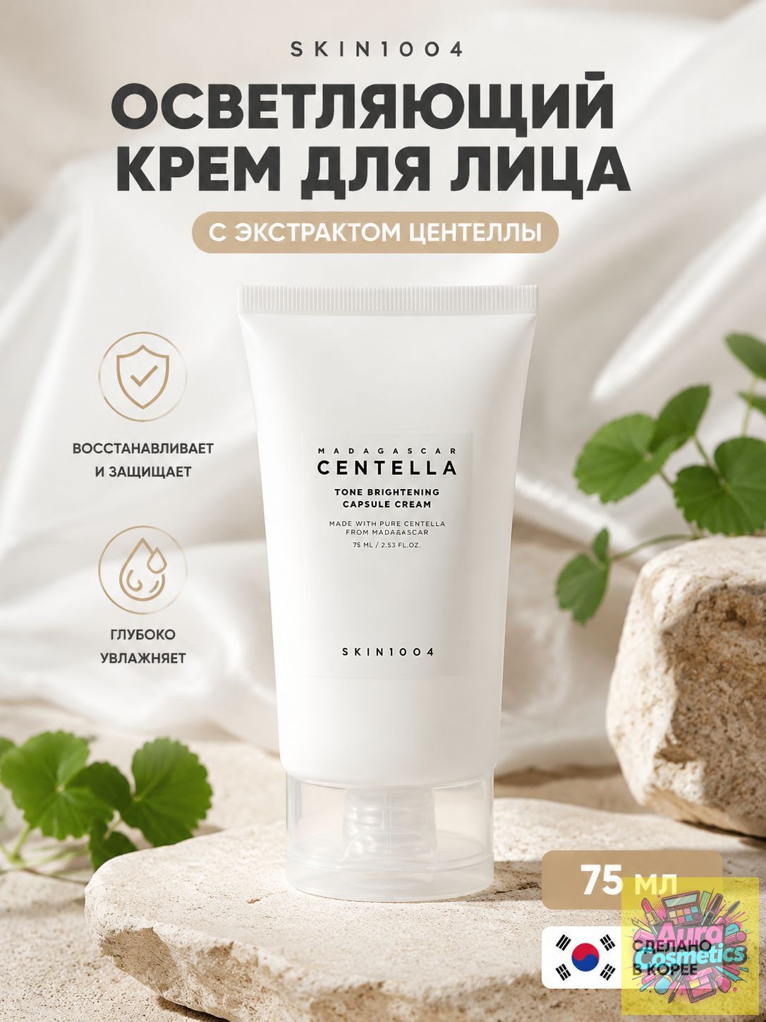 SKIN1004 Крем для лица с центеллой осветляющий - Madagascar centella tone brightening capsule cream, 75 мл