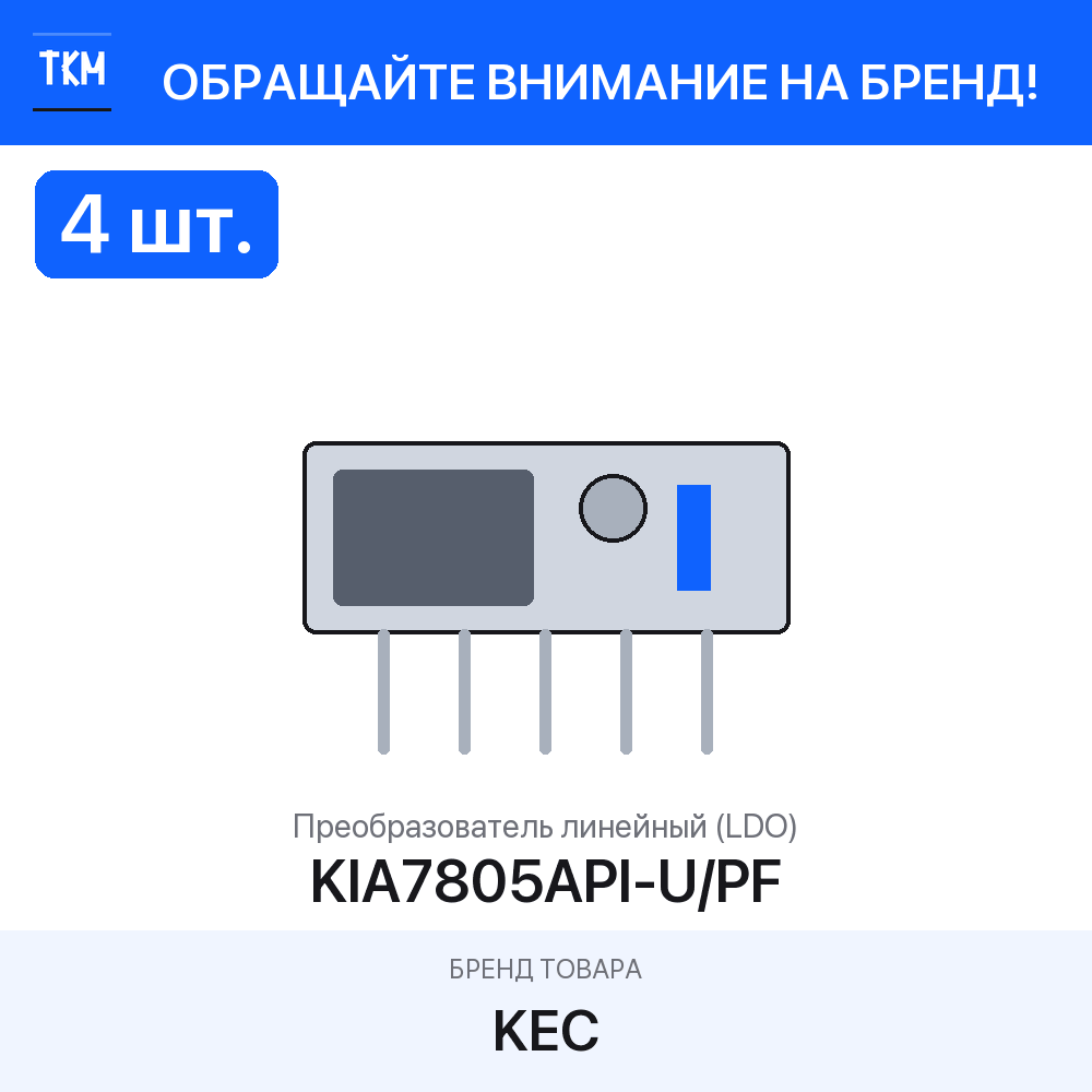 3 шт. Преобразователь линейный (LDO) KIA7805API-U/PF KEC