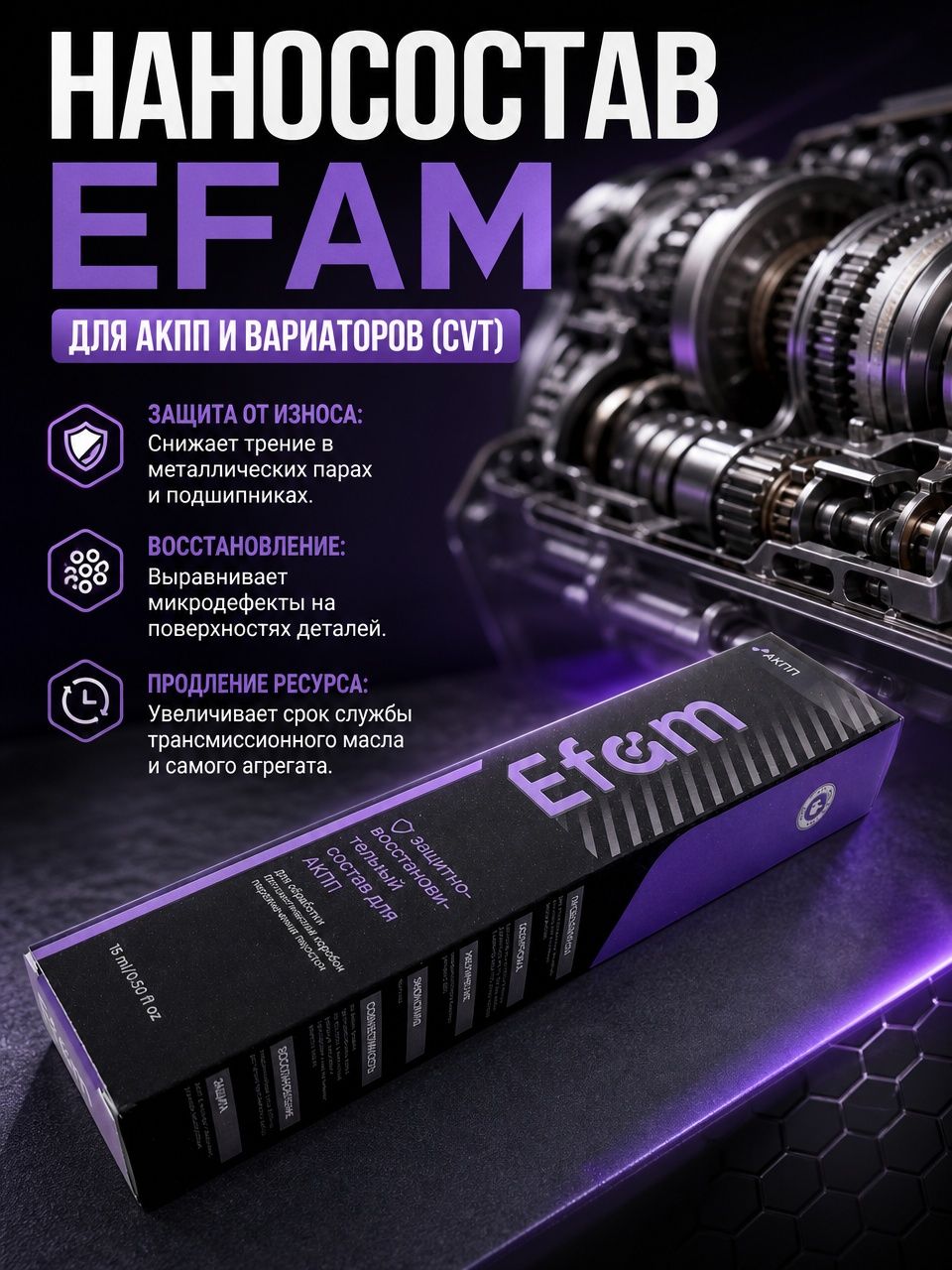 Наносостав EFAM для АКПП,