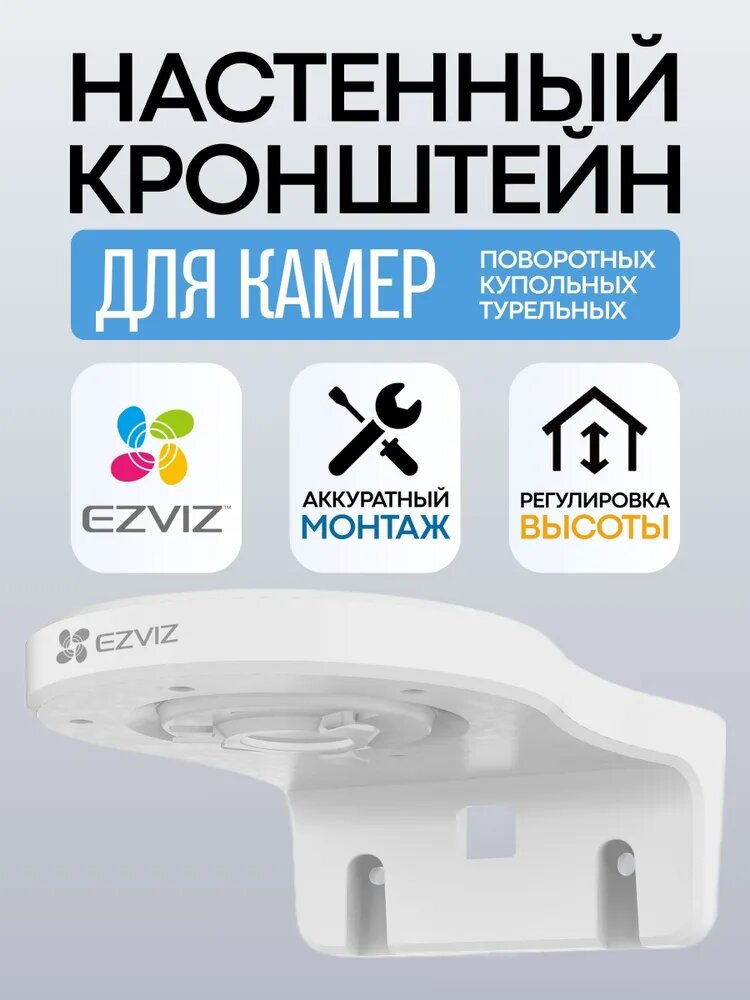 Кронштейн настенный EZVIZ CS-CMT-Bracket-WallMount