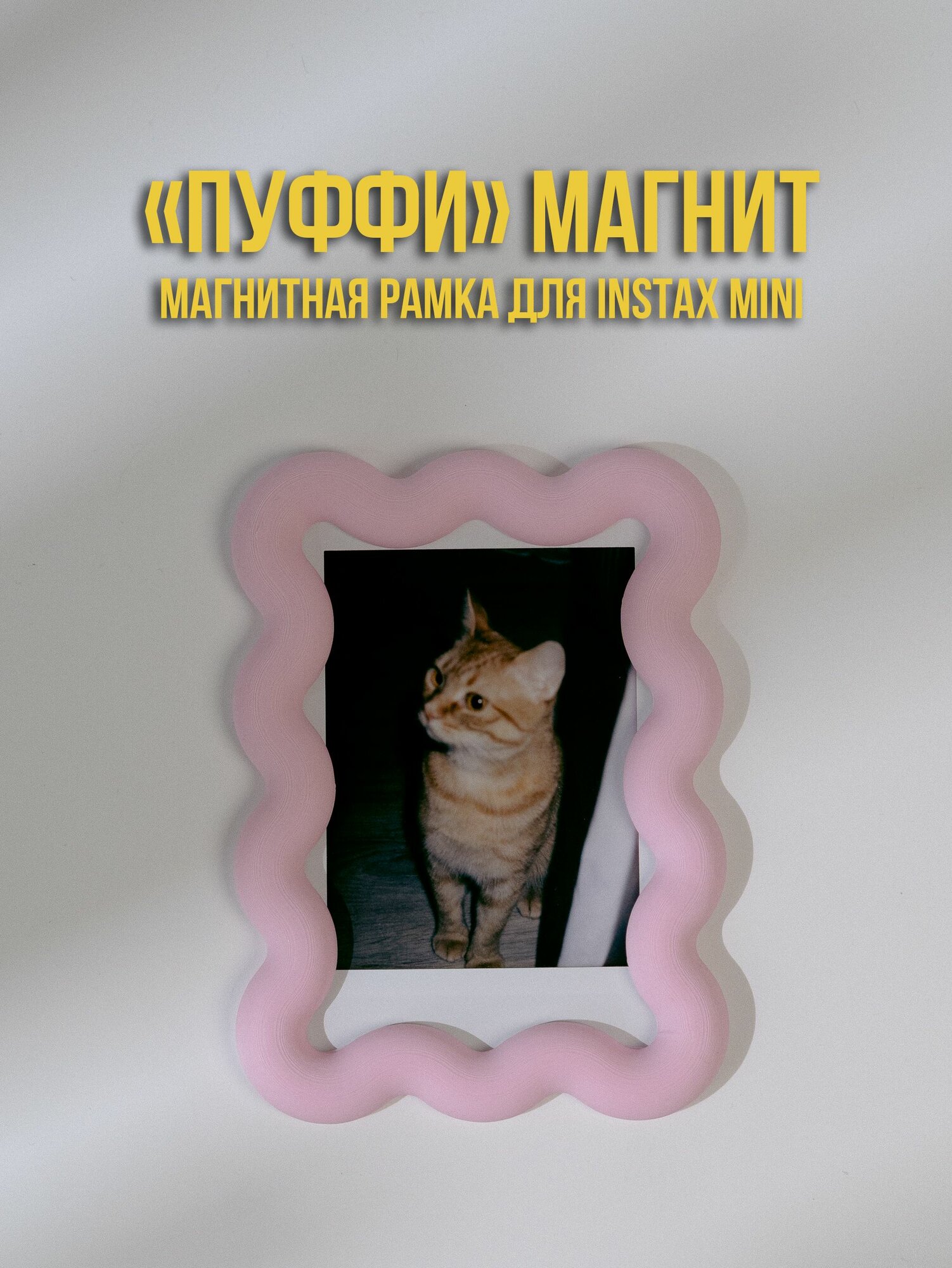Магнитная рамка "пуффи" для Instax Mini Зефирка