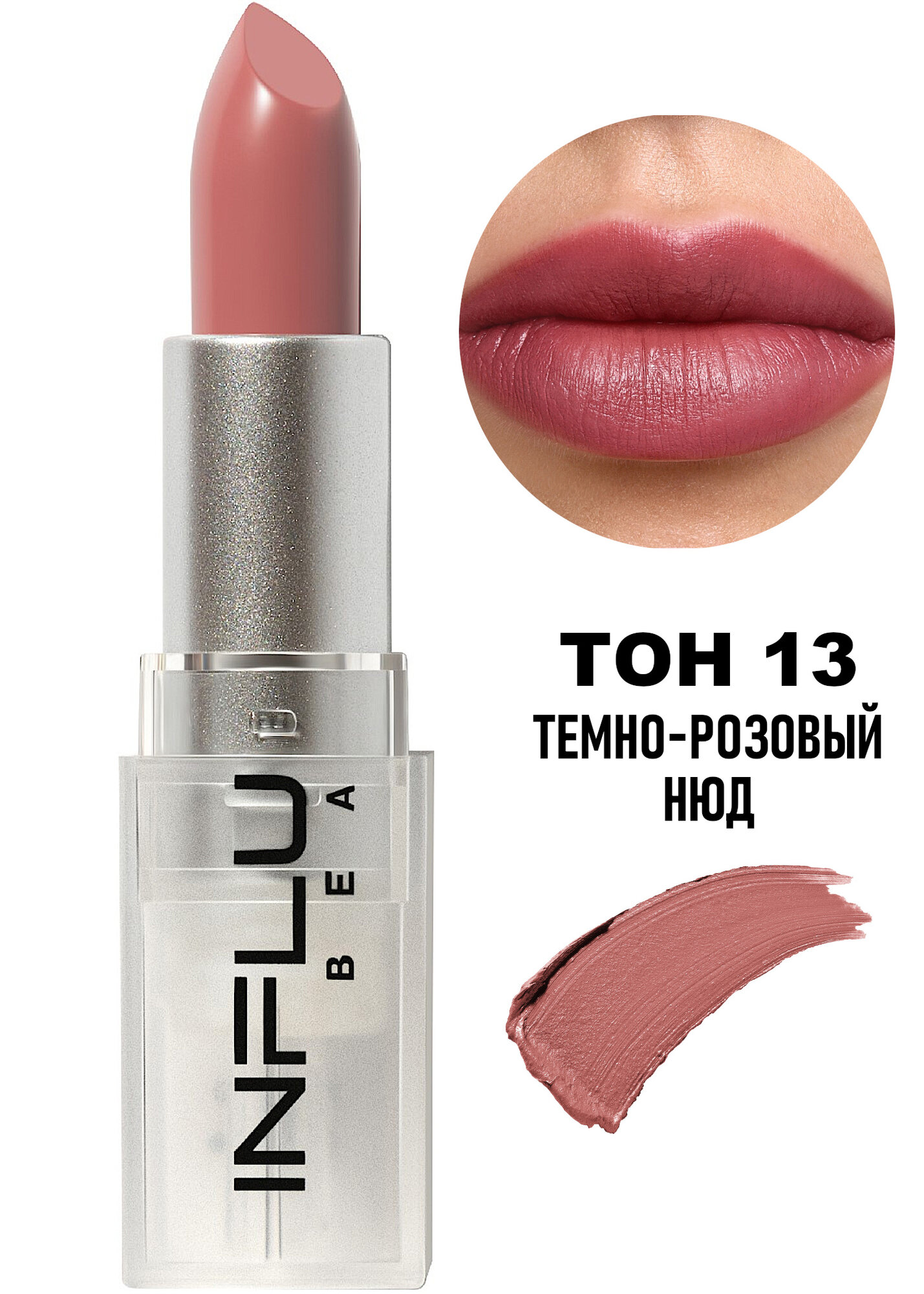 Influence Beauty Помада стик для губ тон 13 Темно-розовый нюд Influence Lipstick сатиновая, полуматовый финиш 4 г