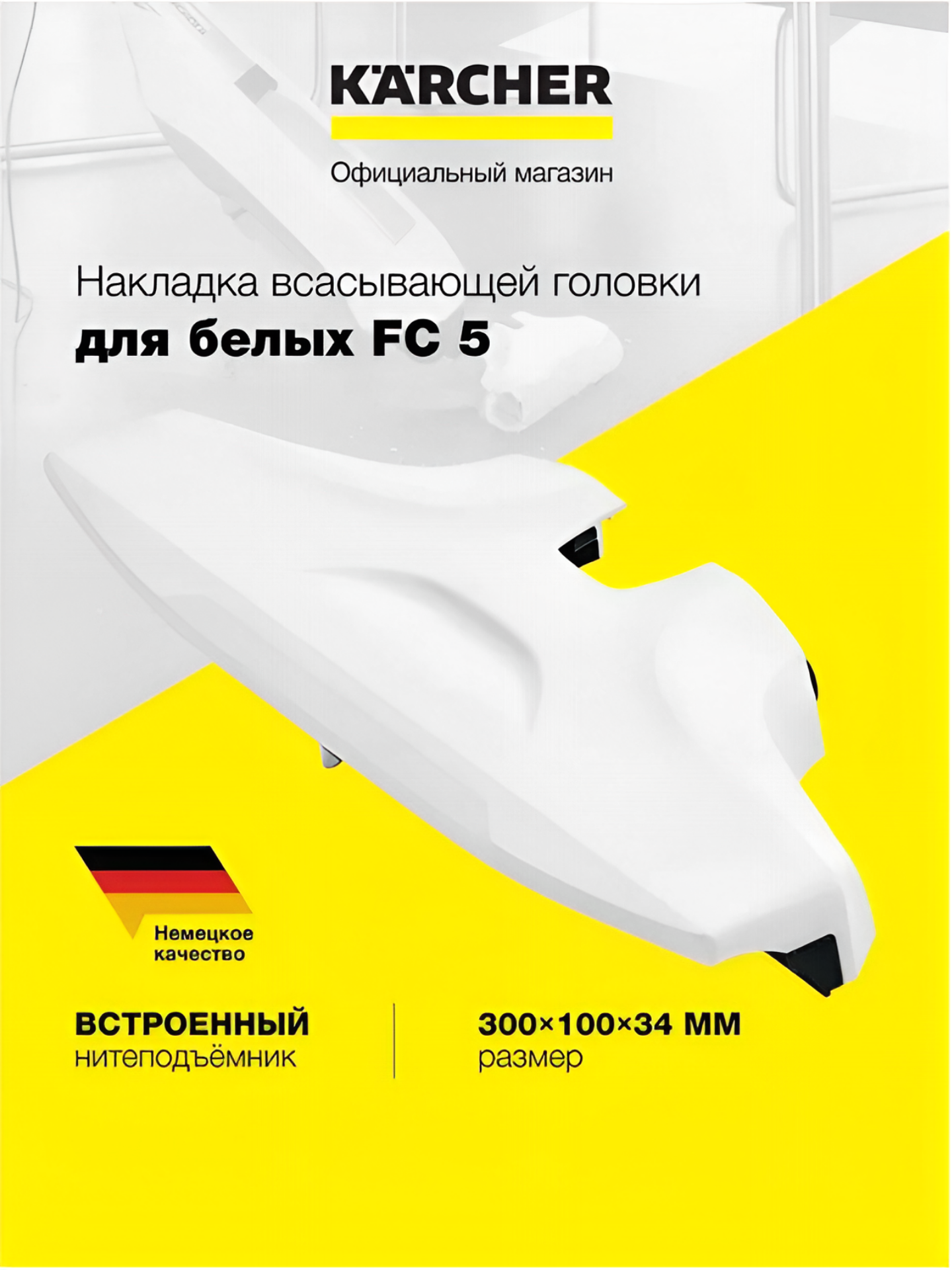 Накладка Karcher (2.055-020.0) всасывающей насадки FC 5, белая