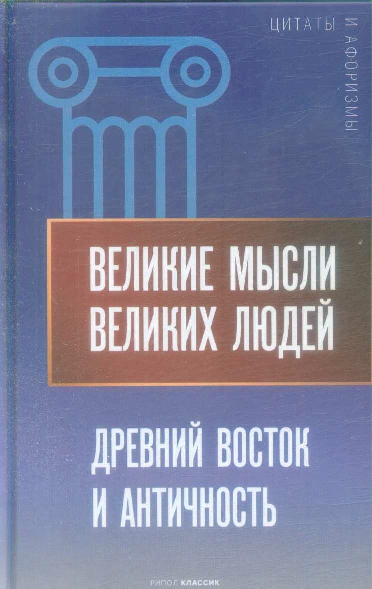 Кондрашов Анатолий: Великие мысли великих людей. Древний Восток и Античность Рипол Классик 2021