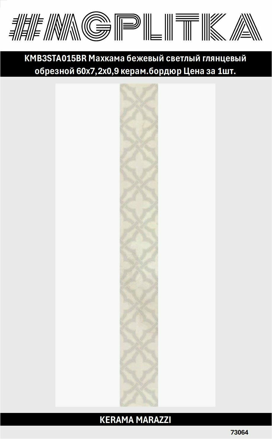 Керамическая плитка KERAMA MARAZZI KMB3STA015BR Бордюр Махкама бежевый светлый глянцевый обрезной 60x7,2x0,9 Цена за 1/шт