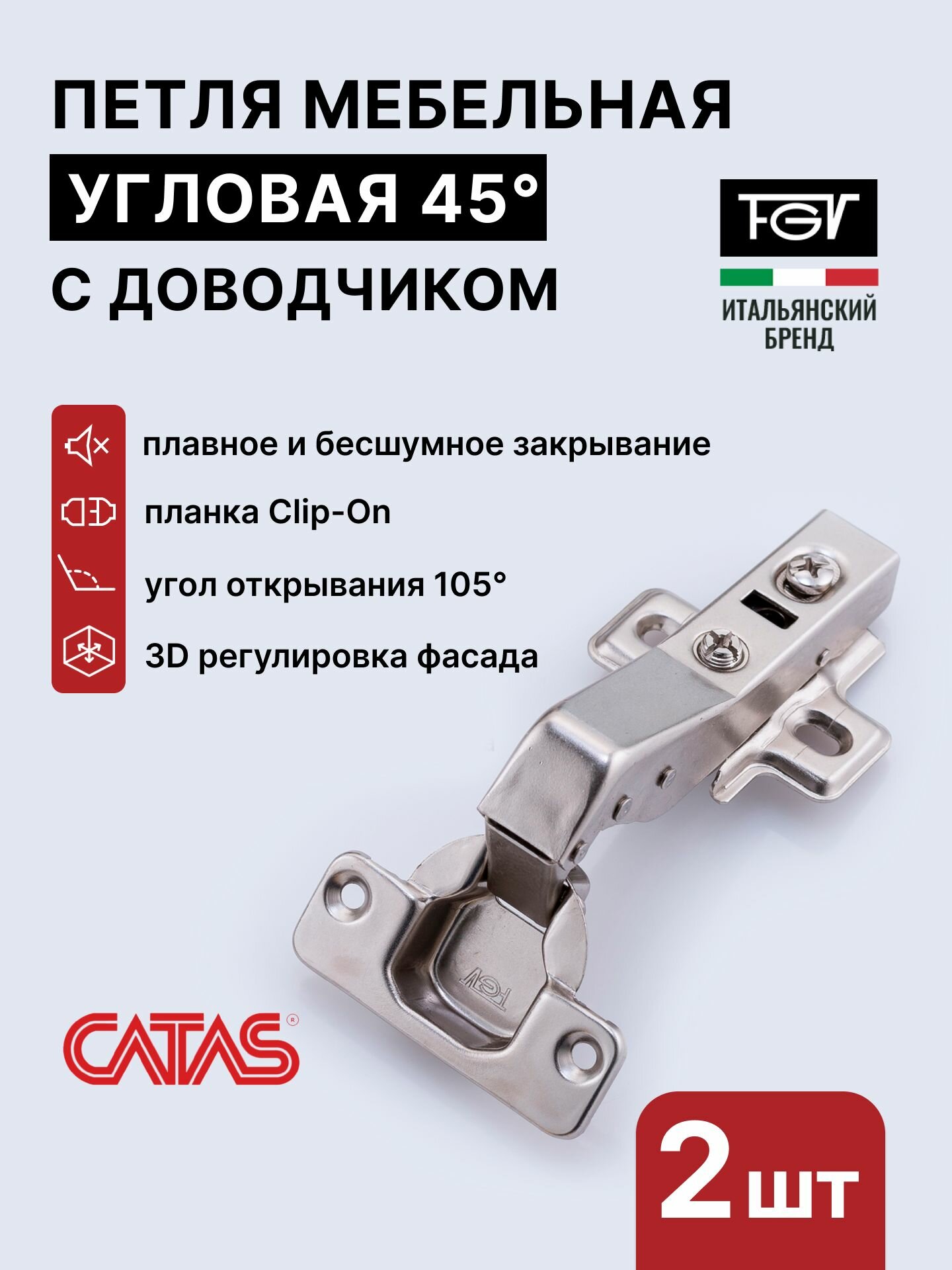 Петля мебельная угловая с доводчиком FGV интегра, 45 градусов, планка Clip-On, 2 шт