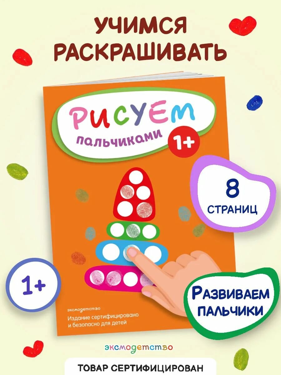 Рисуем пальчиками. Раскраска для малыша