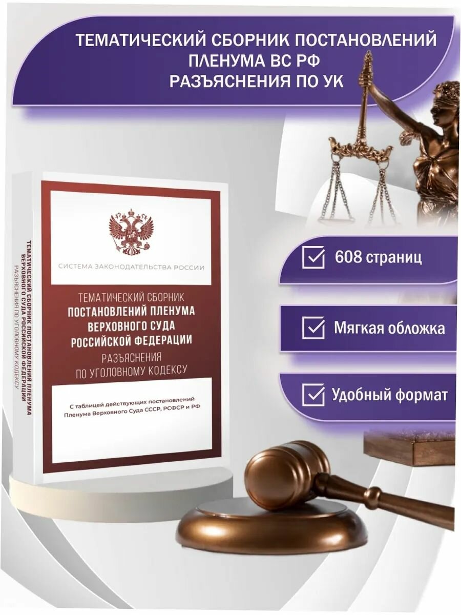 Тематический сборник Постановлений Пленума Верховного Суда