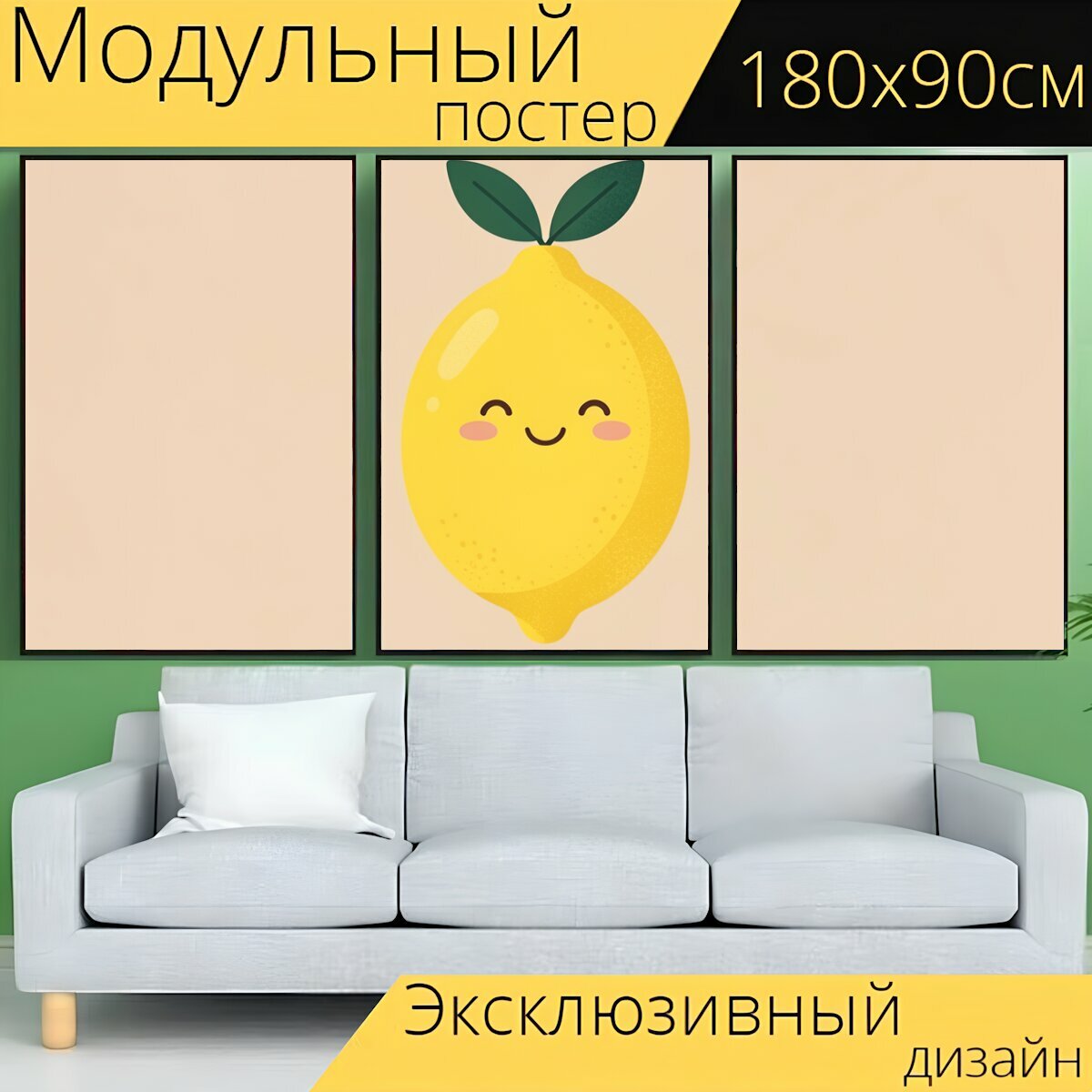 Модульный постер "Милый лимон с улыбкой. Минималистичная иллюстрация желтого цитруса с глазками, румяными щечками и зелеными." 180 x 90 см. для интерьера на стену в тубусе
