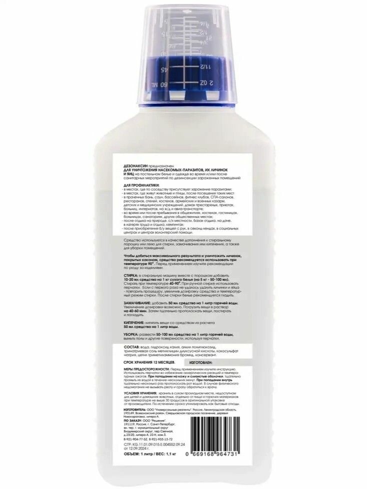 Дезонаксин - жидкое средство для стирки и уборки против насекомых-паразитов, их личинок и яиц (клещей, клопов, блох, вшей), 1 литр.