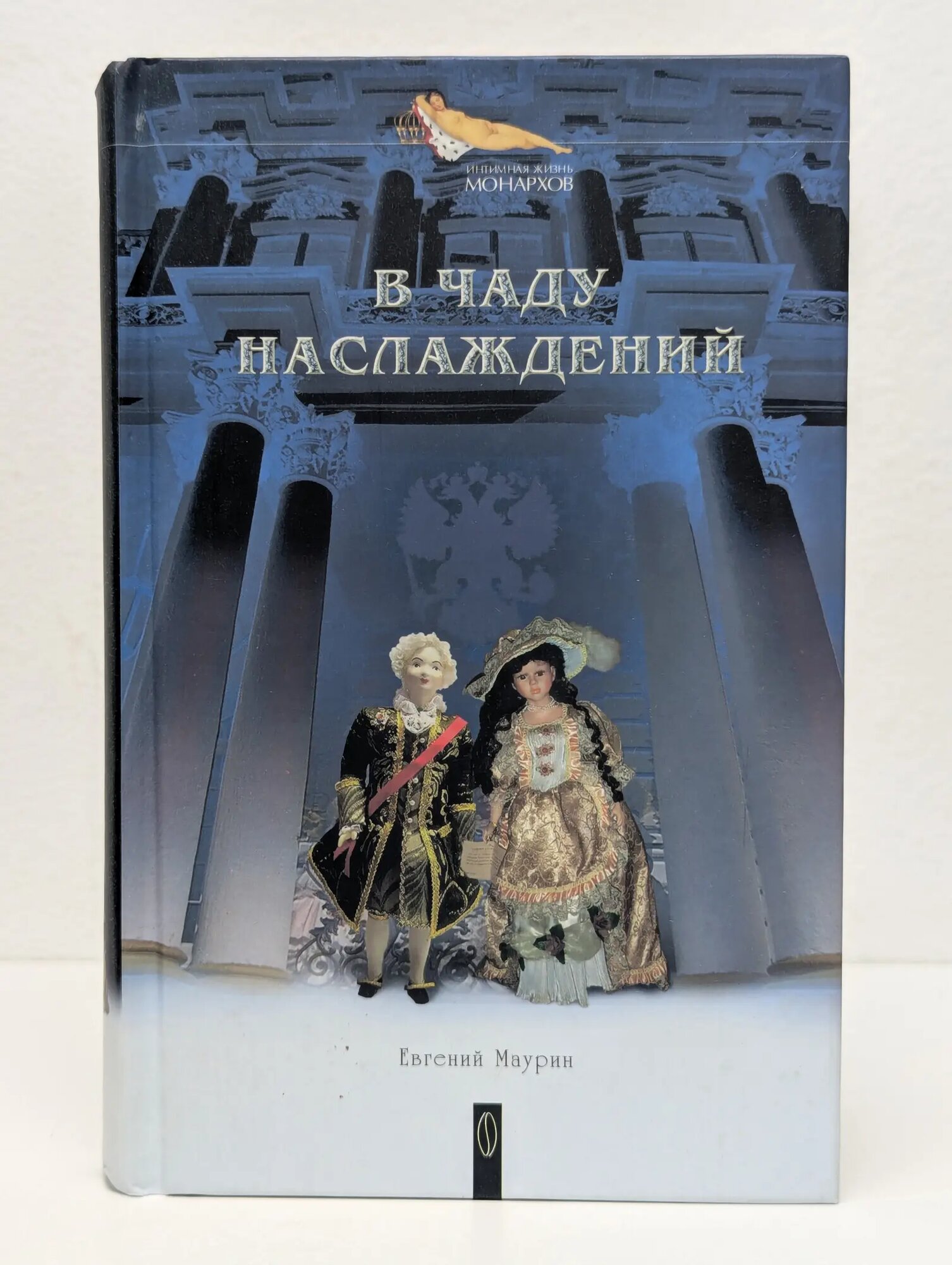 В чаду наслаждений. Людовик и Елизавета в чаду наслаждений Маурин Евгений Иванович 2004