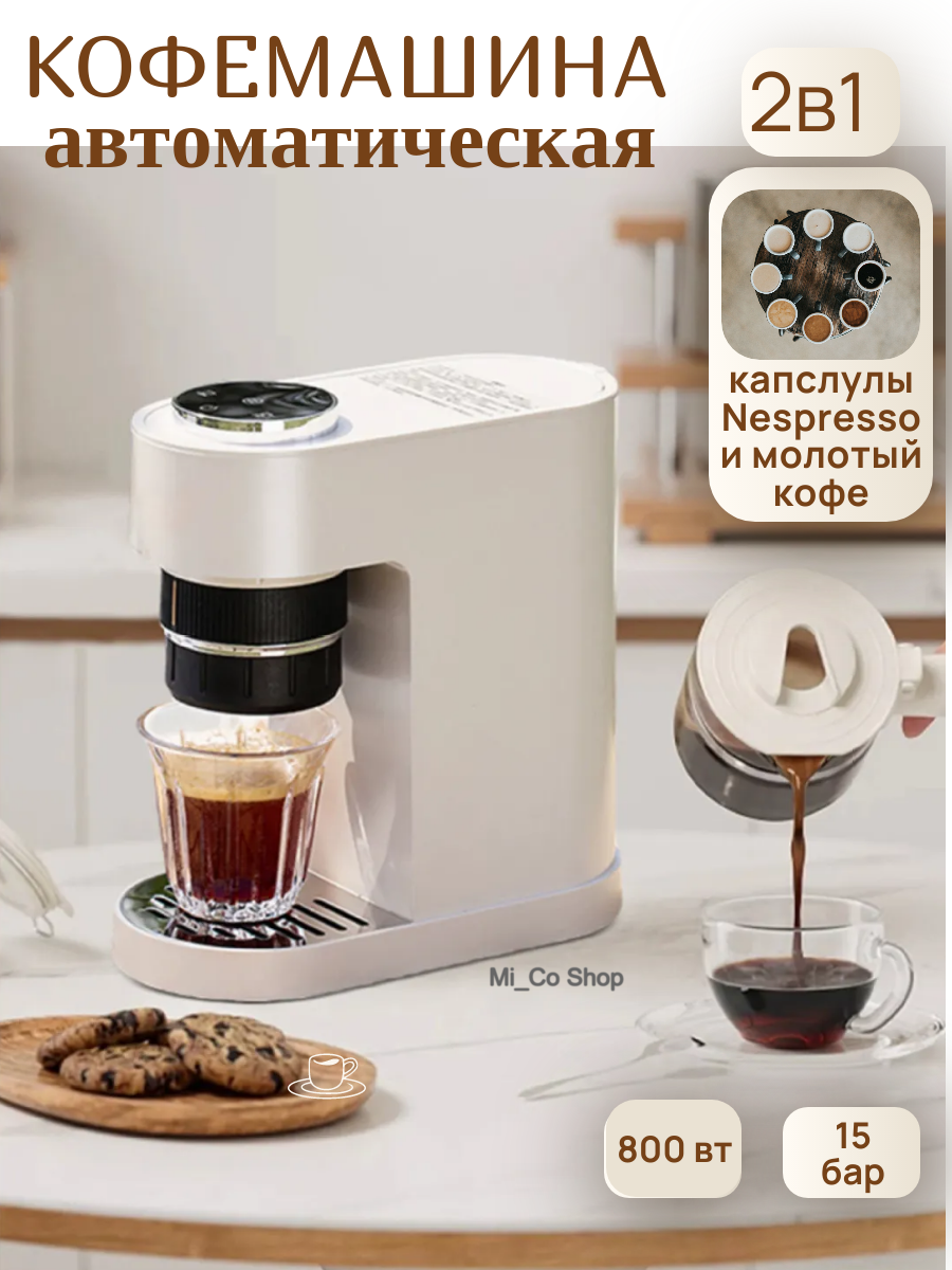 Капсульная кофемашина Mi_Co, автоматическая для молотого кофе и капсул неспрессо