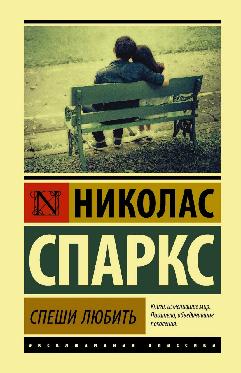 Книга "Дневник памяти", Спаркс Николас, мягкая обложка, 256 стр.