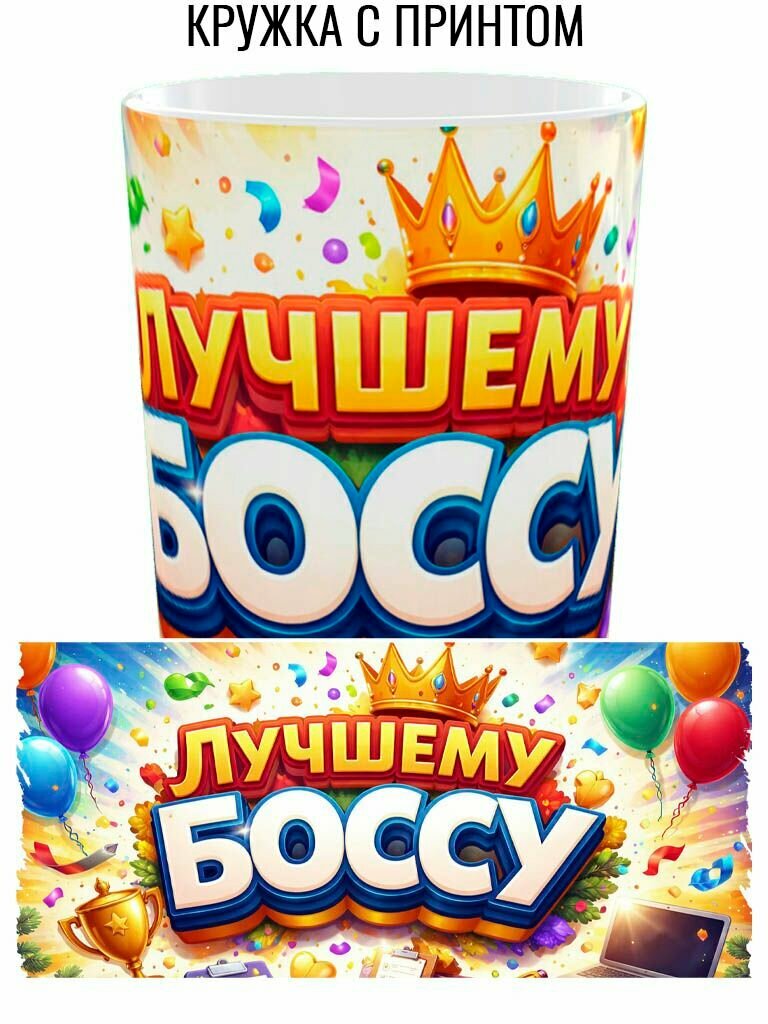Кружка Подарок директору, руководителю, Boss, Босс