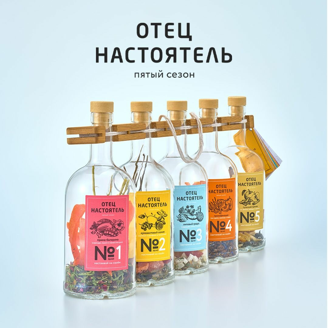 Пятый сезон. Набор для приготовления авторских настоек (700мл)