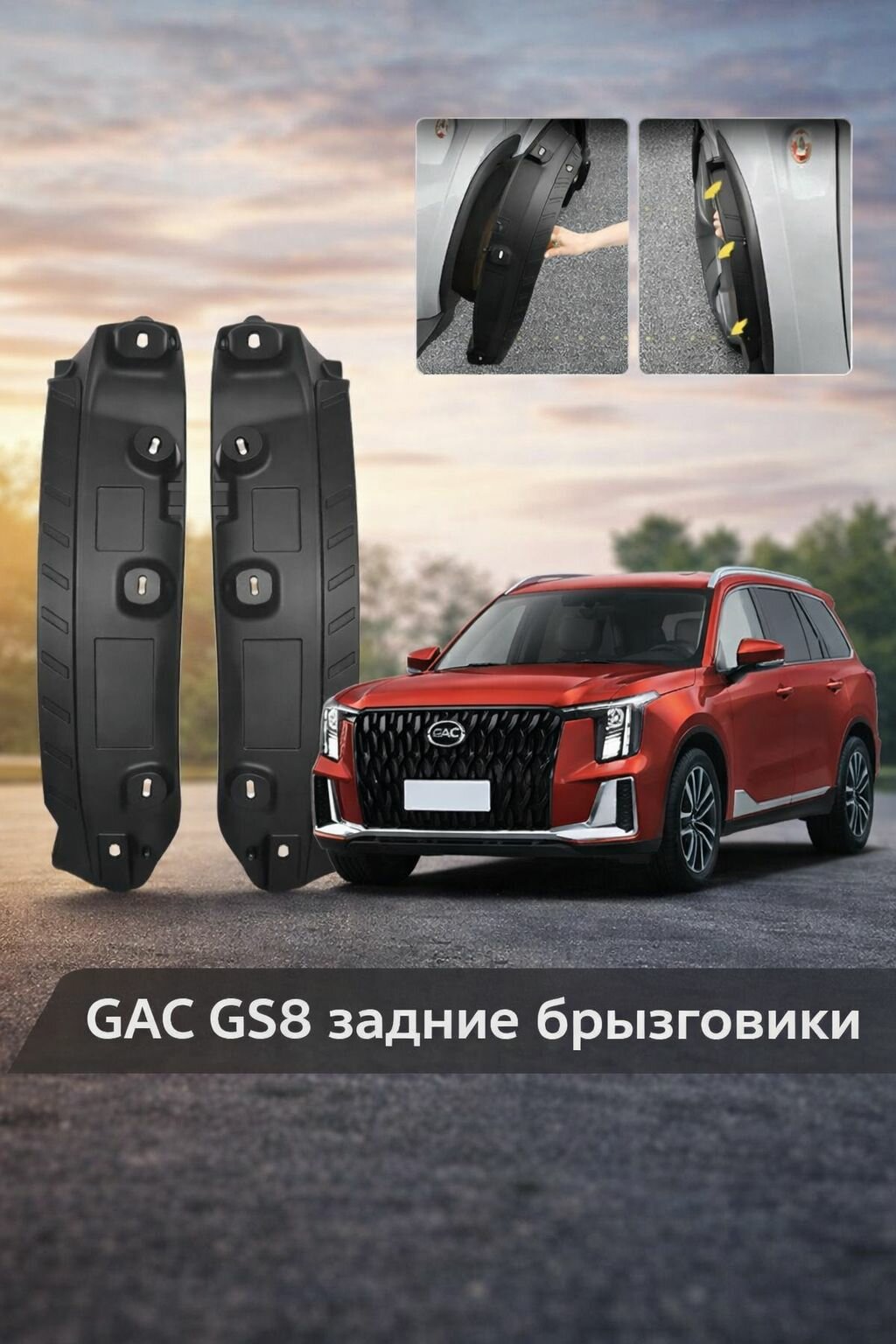 Задние брызговики для GAC GS8 — защита кузова и удобный монтаж, ABS, скрытая установка, для моделей с 2018 г. везде
