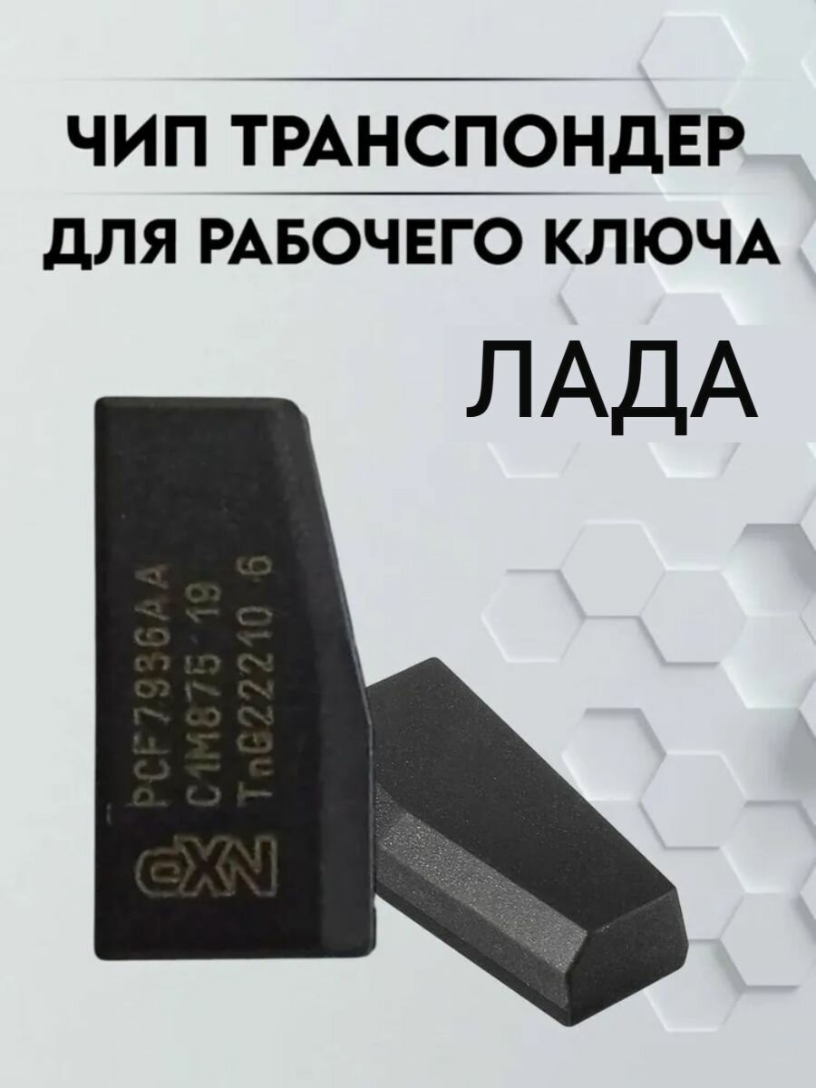 Чип для рабочего ключа Лада / Lada
