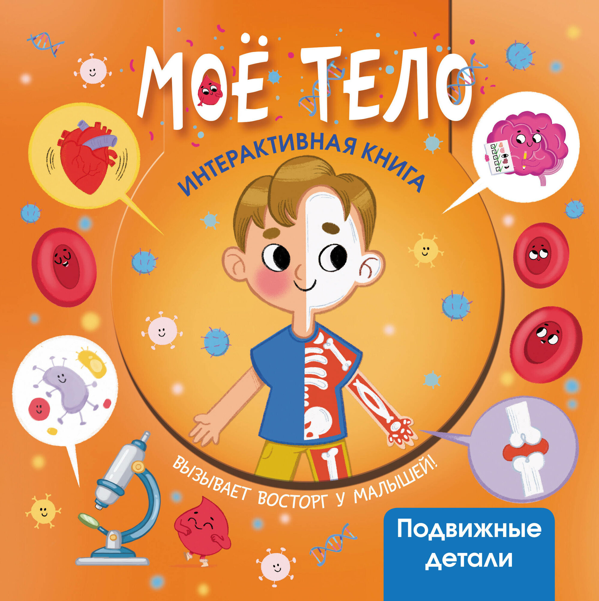 Книга "Моё тело", издательство малыш