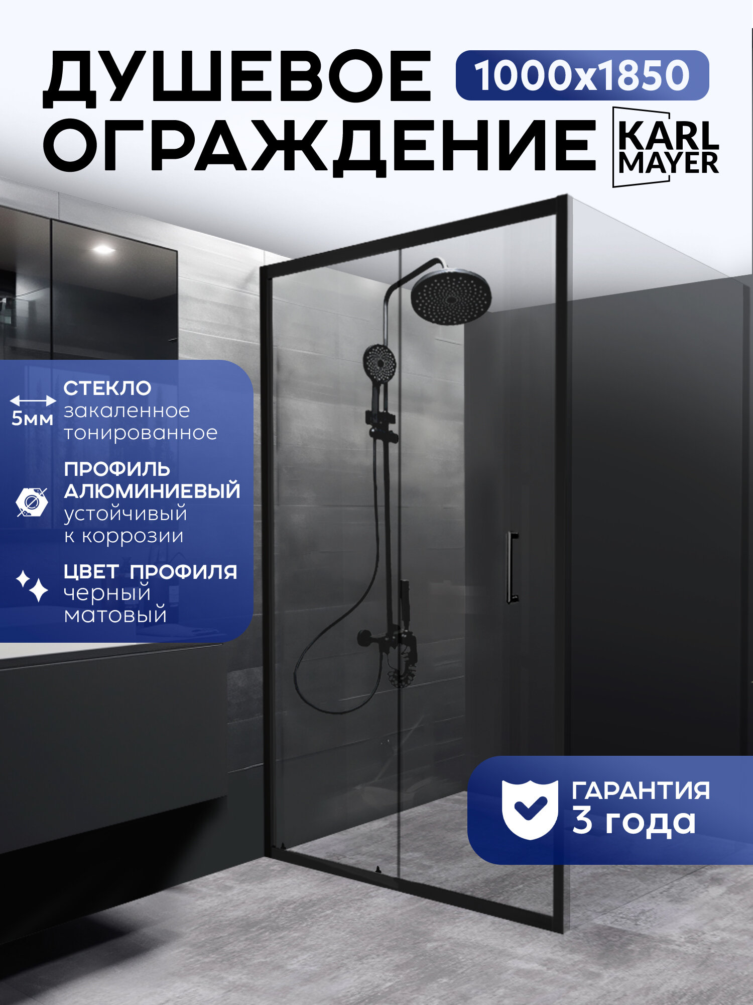 Душевая перегородка KARL MAYER 1000*1850 стекло тонированное профиль черный