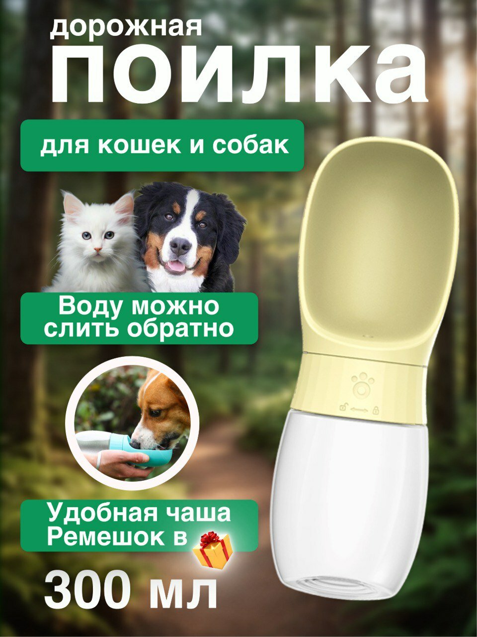 Поилка для собак прогулочная 300 мл, с силиконовым уплотнением, не протекает, поилка для собак дорожная